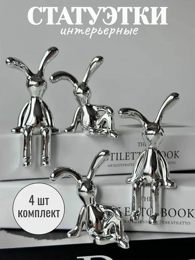Статуэтка в дом, декор для интерьера, фигурка зайчик, кролик серебренный 4 шт.