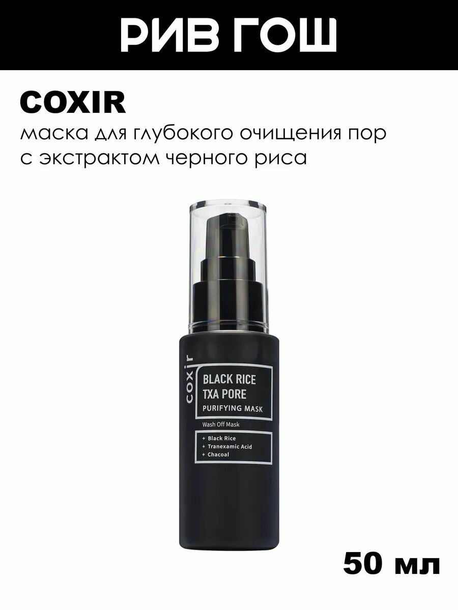 COXIR Маска для лица для глубокого очищения пор с экстрактом черного риса, 50 мл