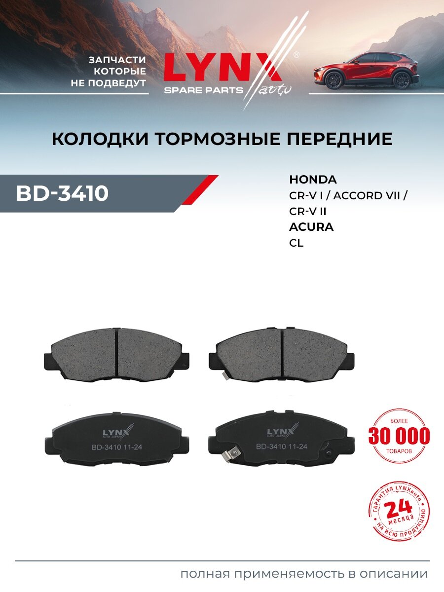 Колодки тормозные дисковые передние для HONDA ACCORD, CIVIC, CR-V / LYNXauto BD-3410
