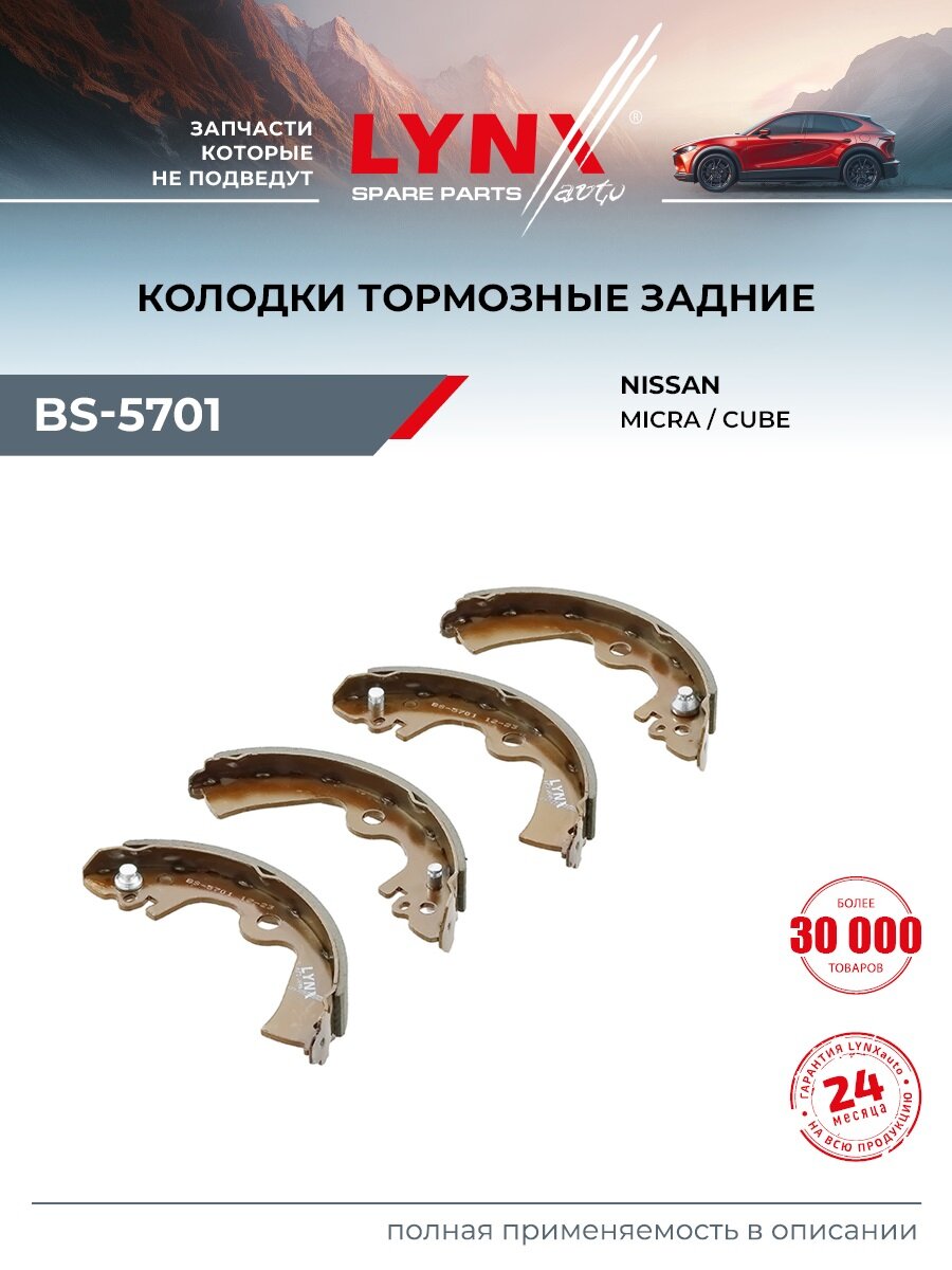 Колодки тормозные барабанные задние для NISSAN CUBE, MICRA / LYNXauto BS-5701