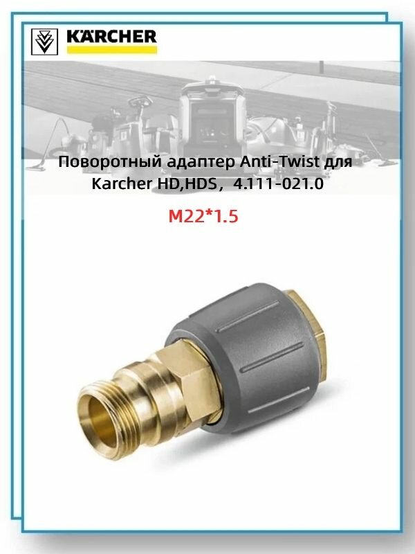 Поворотный адаптер Anti-Twist для Karcher HD, HDS,(4.111-021.0)
