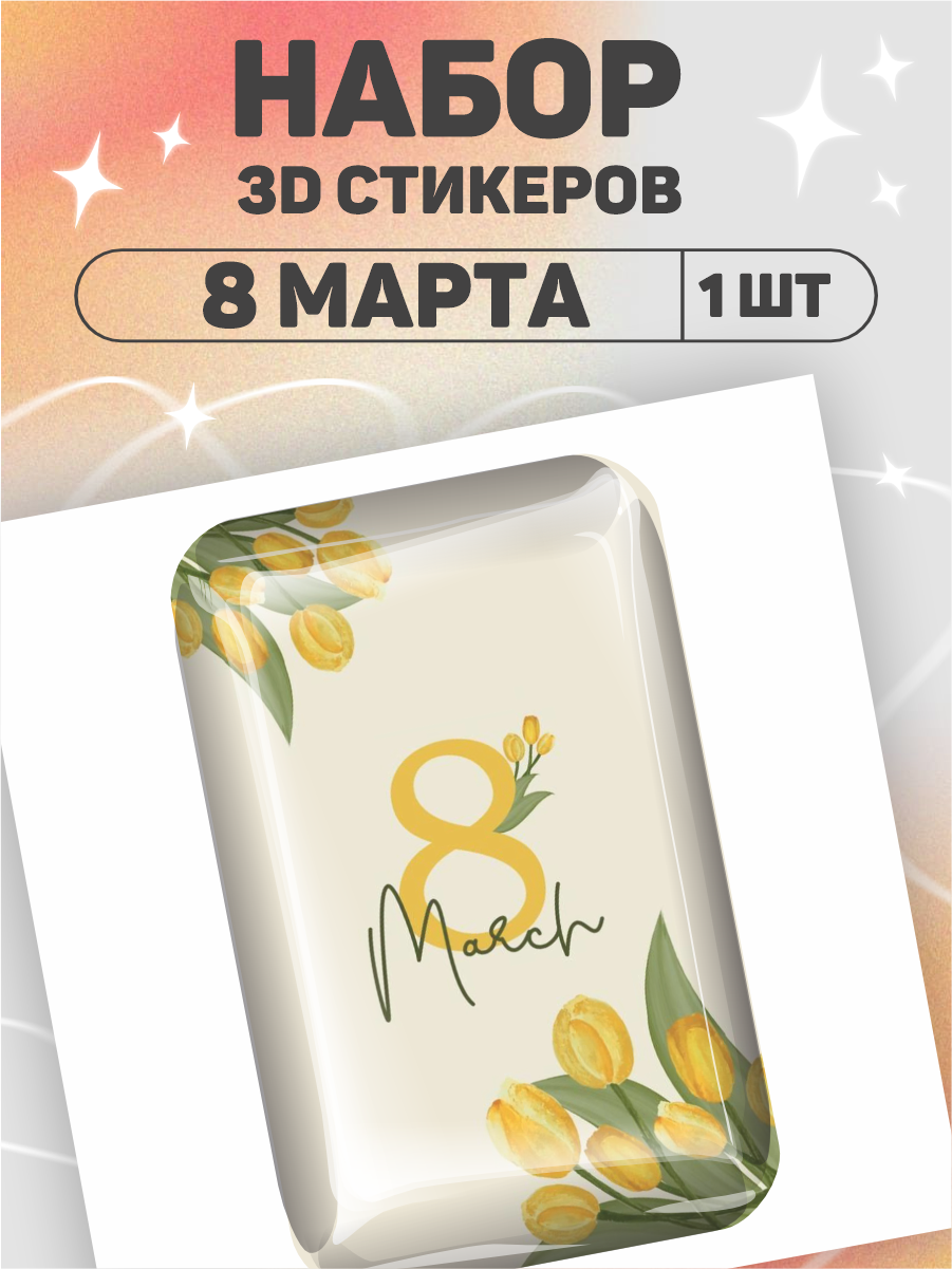 Наклейки на телефон 3D 8 марта международный женский день