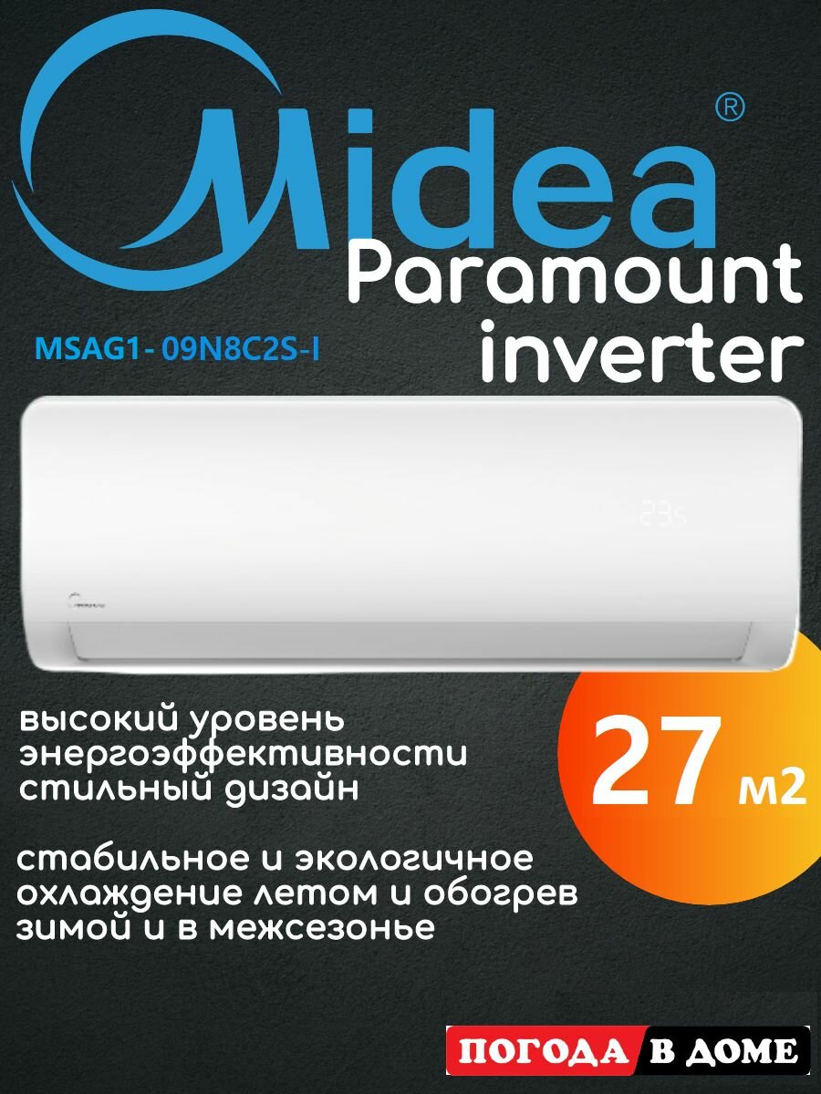 Сплит-система MIDEA MSAG1-09N8C2S-I/MSAG1-09N8C2S-0 (инвертор)