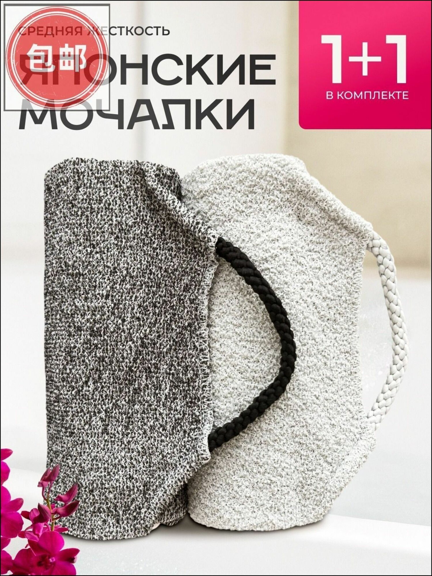 Набор японских мочалок для душа для тела 2 шт