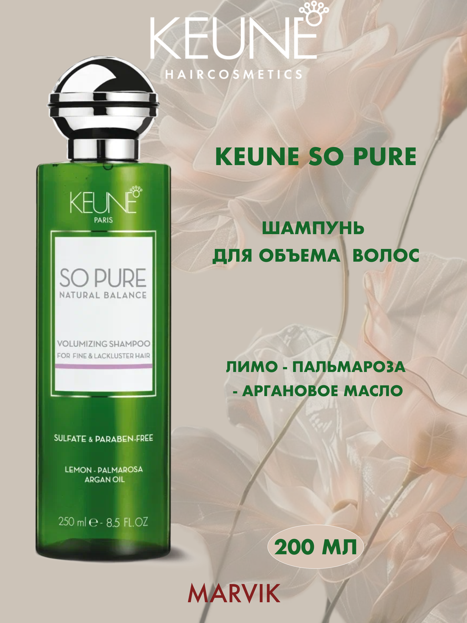 Keune So Pure Шампунь придающий объем для тонких и нормальных волос, 250 мл
