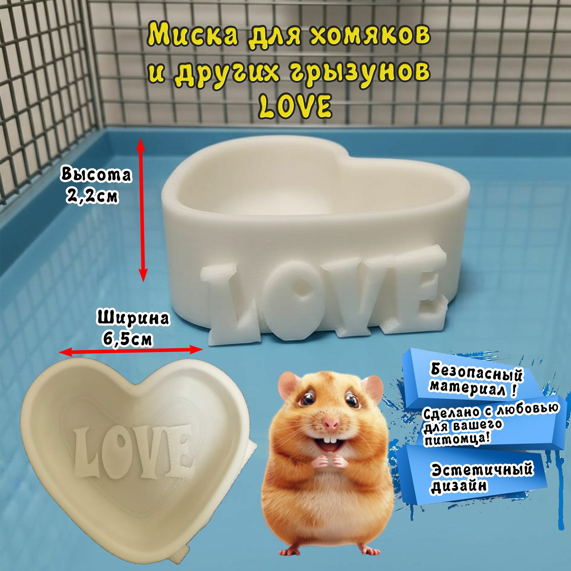 Миска для хомяков и других грызунов LOVE