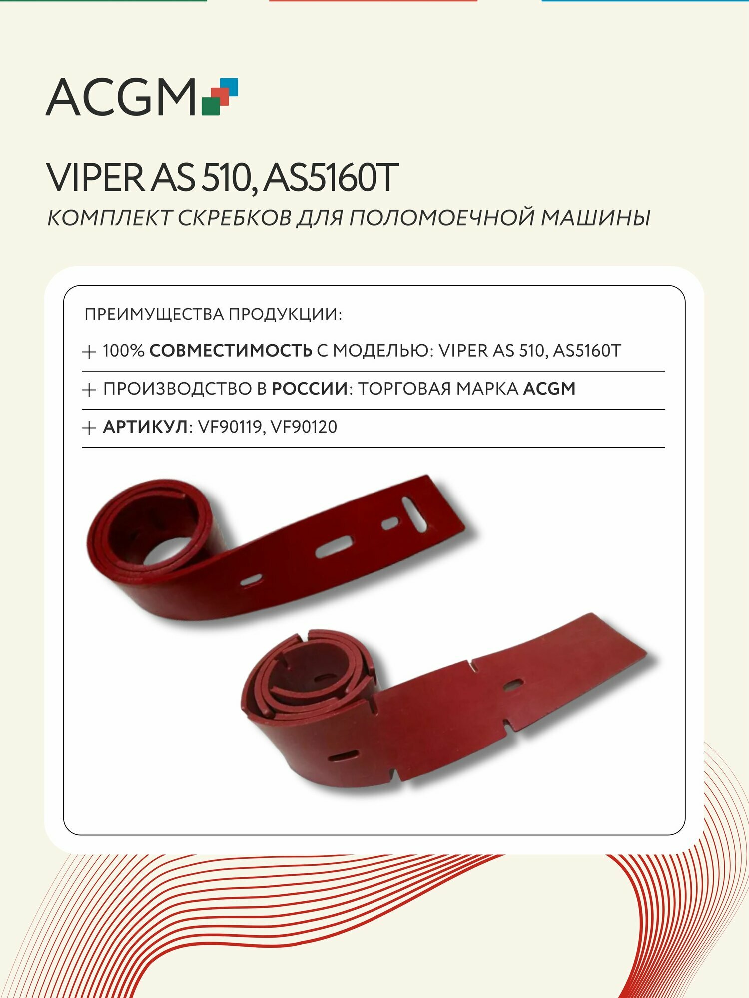 VF90119, VF90120 Комплект с передним и задним скребком для Viper AS 510, AS5160T. Запчасти для поломоечных машин