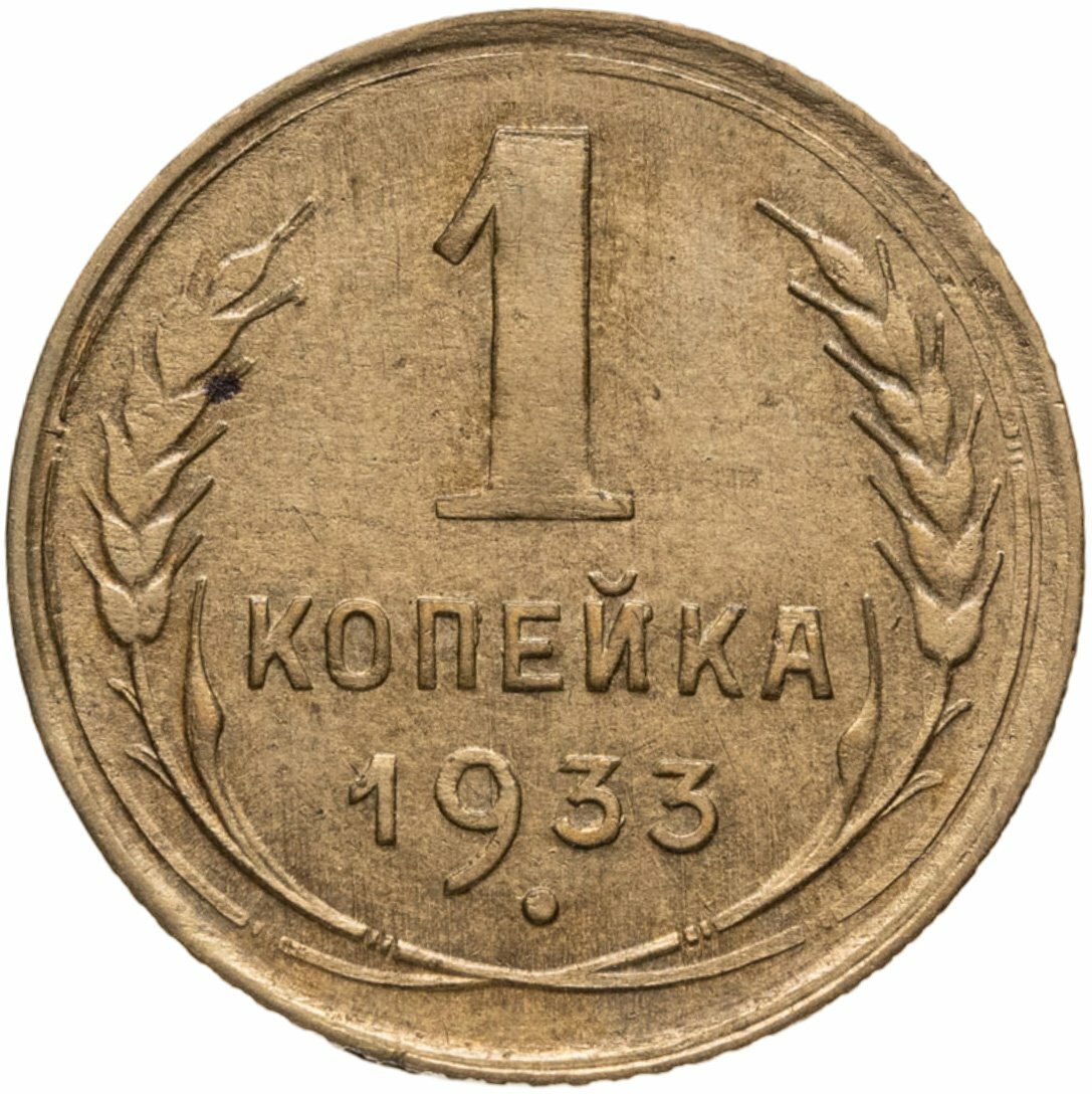 1 копейка 1933, Бронза, в сохранности VF-XF