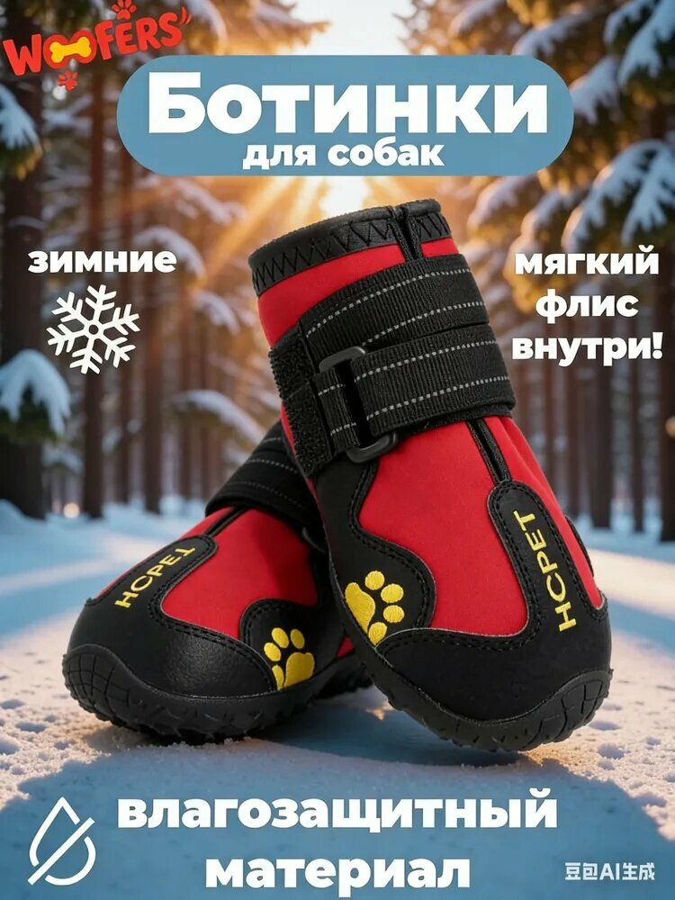 Ботинки для собак крупных пород, влагозащитные утепленные, размер 1, красный