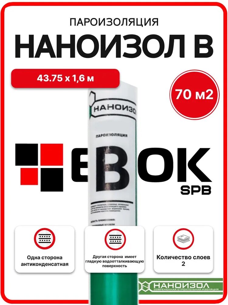 Пароизоляция наноизол В 70 м2 двухслойная с антиконденсатным слоем