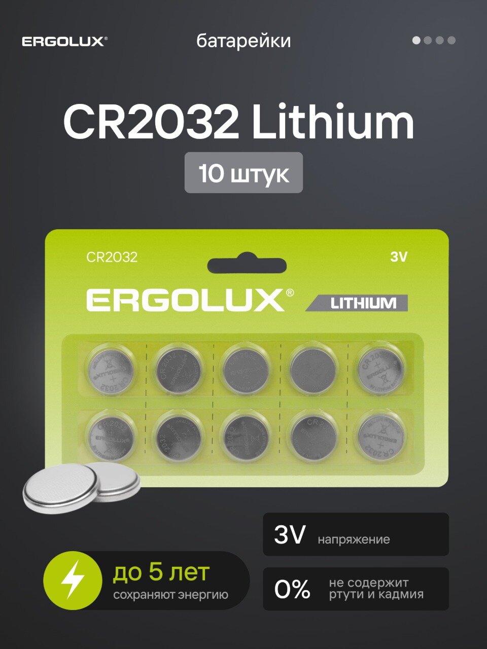 Батарейки литиевые дисковые таблетки Ergolux CR2032, набор 10 шт, 3V
