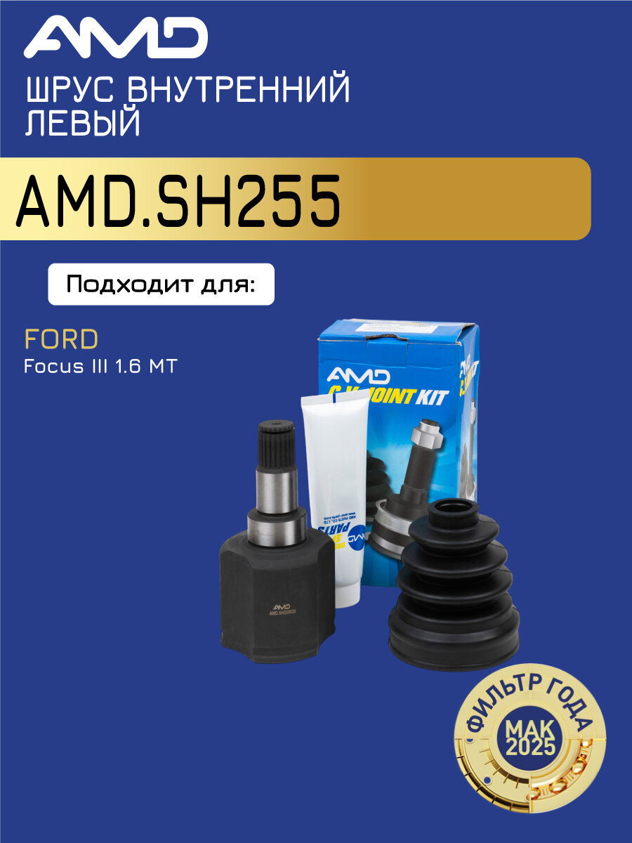 ШРУС внутренний левый 1692089 AMD. SH255 T23 T22 для FORD Focus III 1,6 MT 2011-