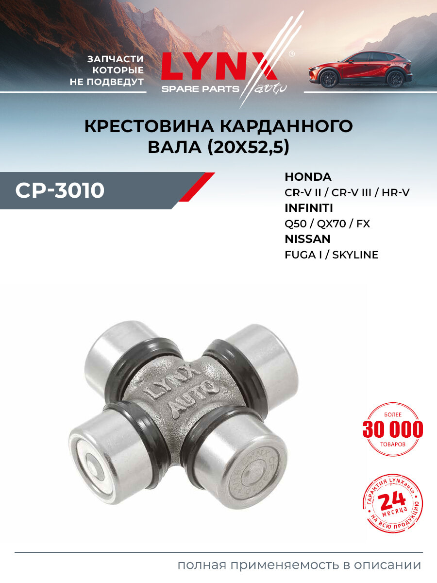 Крестовина карданного вала для NISSAN FUGA, SKYLINE, STAGEA / HONDA CR-V, FR-V, HR-V / LYNXauto CP-3010