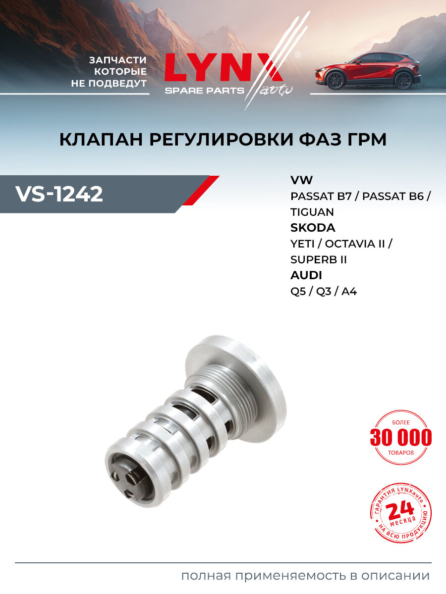 Клапан фазорегулятора для AUDI A6, A4, Q5 / SKODA OCTAVIA, SUPERB, YETI / LYNXauto VS-1242