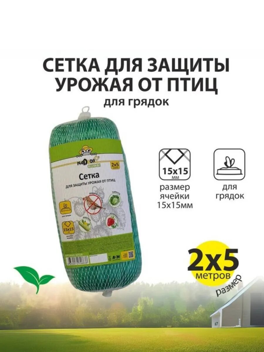 Сетка от птиц для защиты урожая 2х5 метров, ячейки 15х15 мм