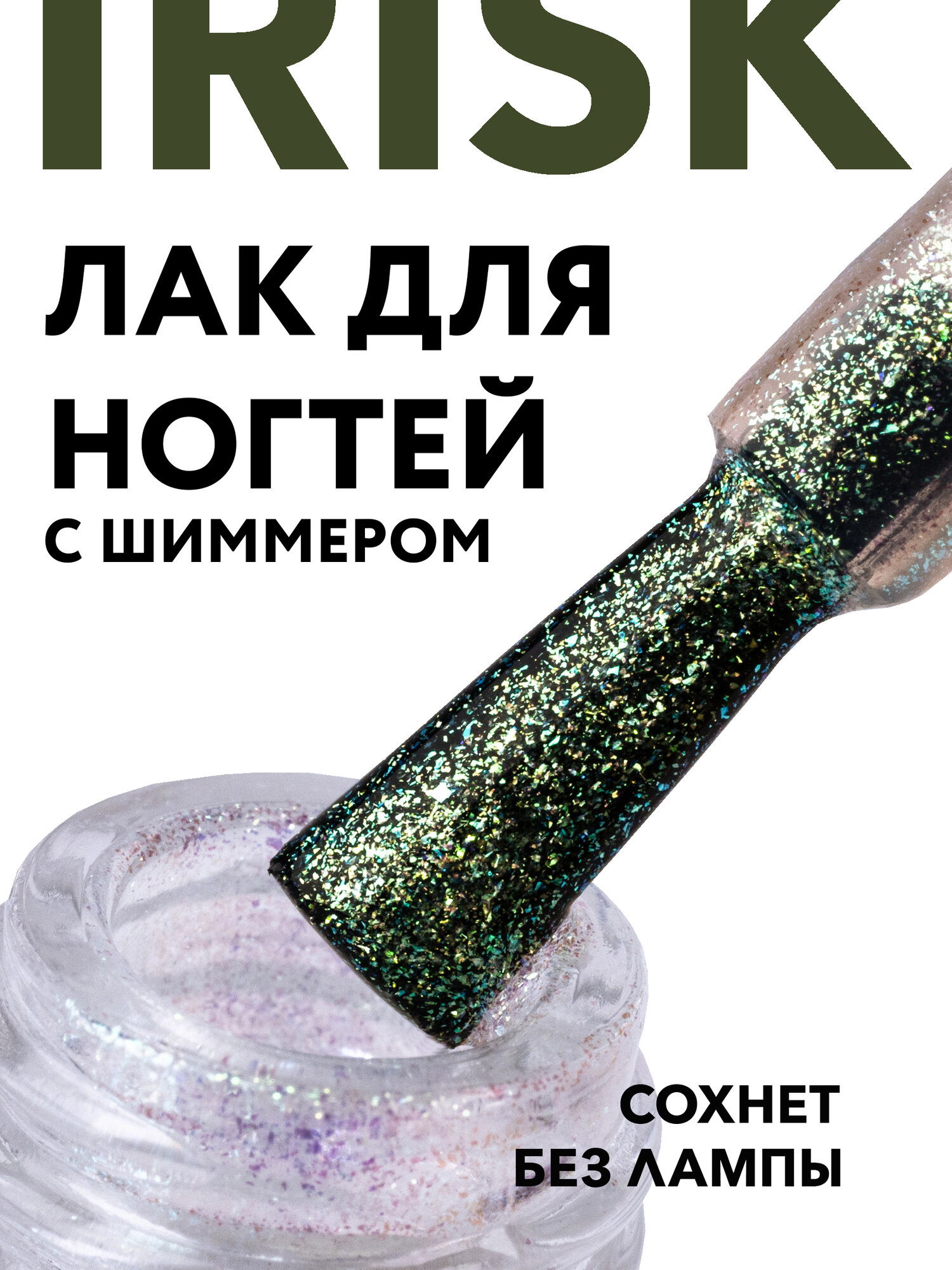 IRISK Лак для ногтей с шиммером Meteoric Shower, 02 золотистый, 8 мл