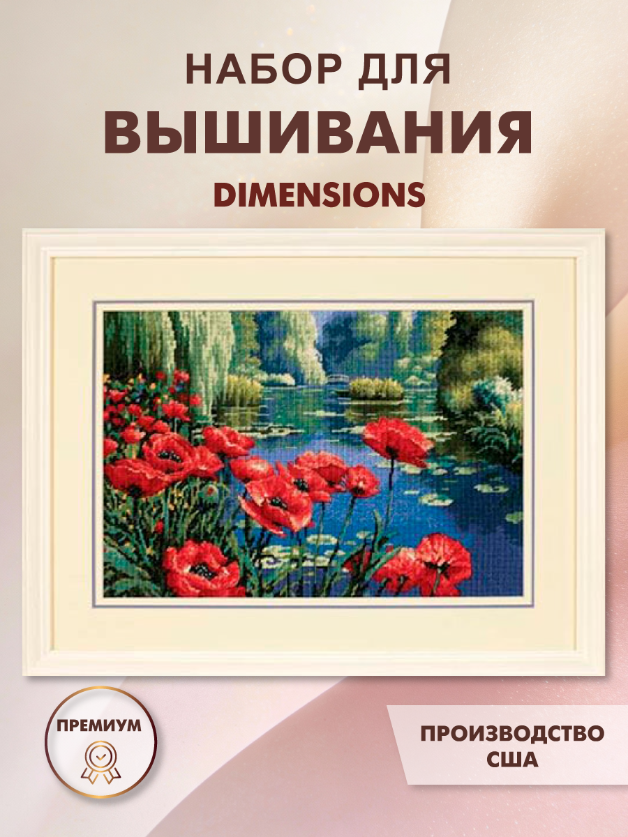 Набор для вышивания "DIMENSIONS" 20066 "Маки на берегу озера" 28 x 41 см