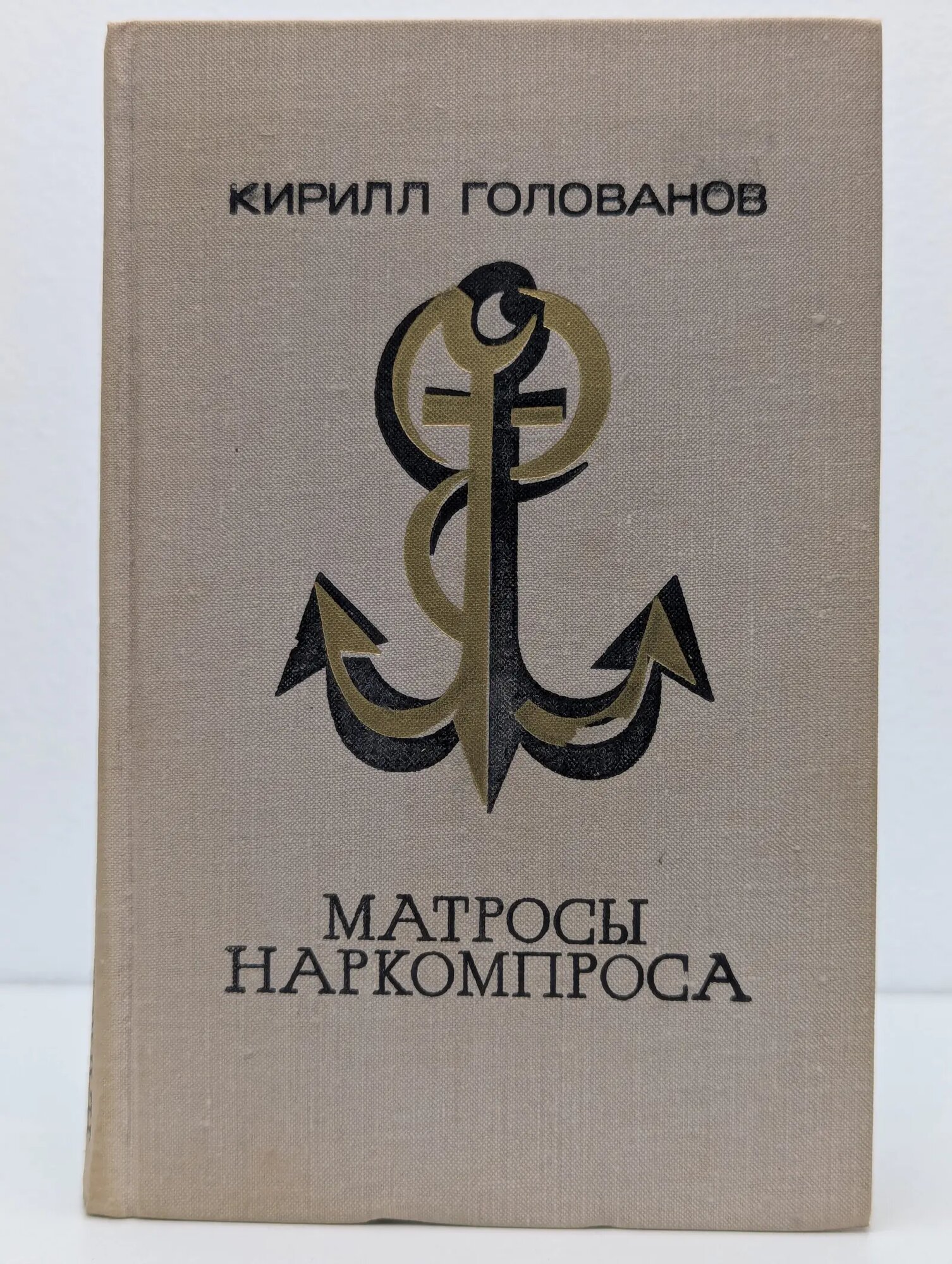 Матросы Наркомпроса Голованов Кирилл Павлович 1978