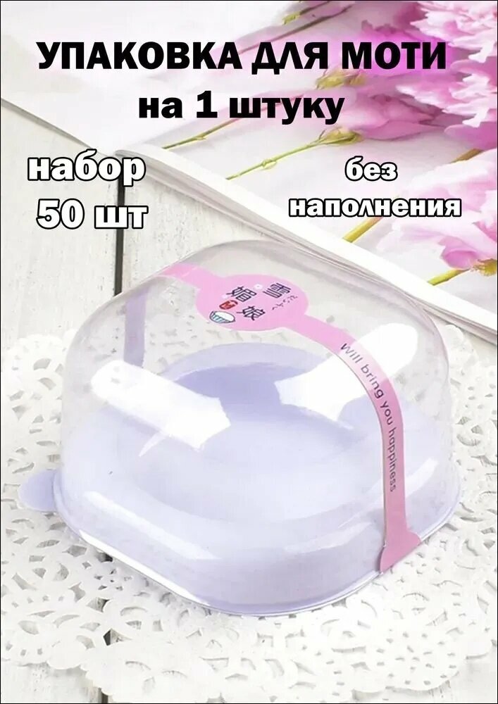Коробка для моти, Хао бао, набор из 50 шт (по 1 моти), без наполнения