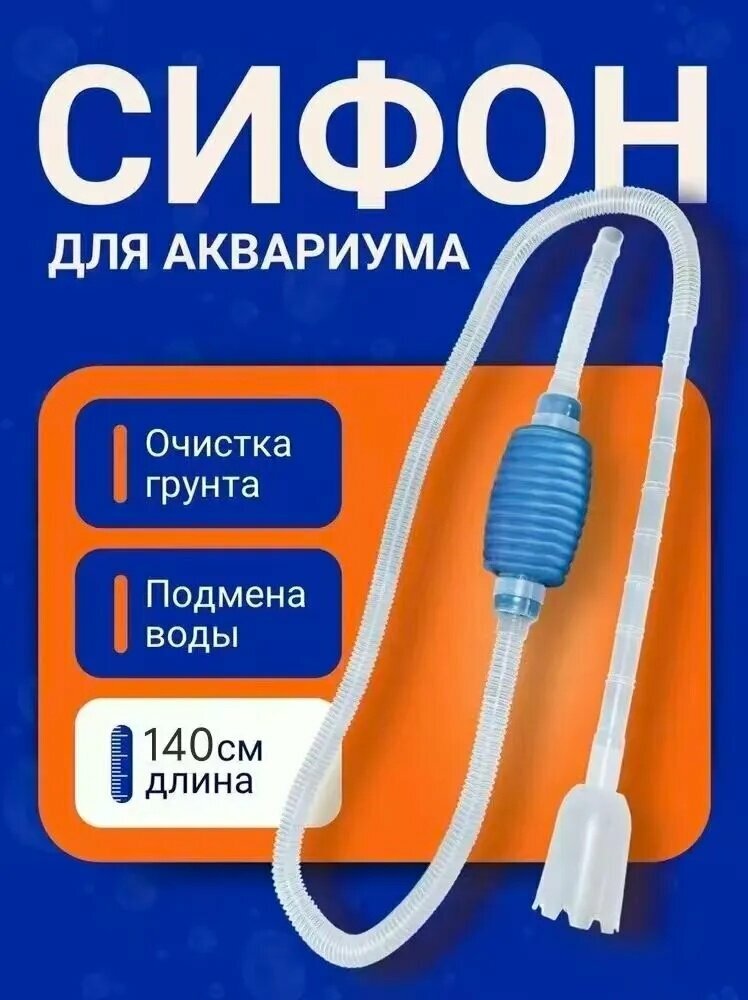 Аквариумный сифон длиной 140 см используется для очистки грунта и слива воды