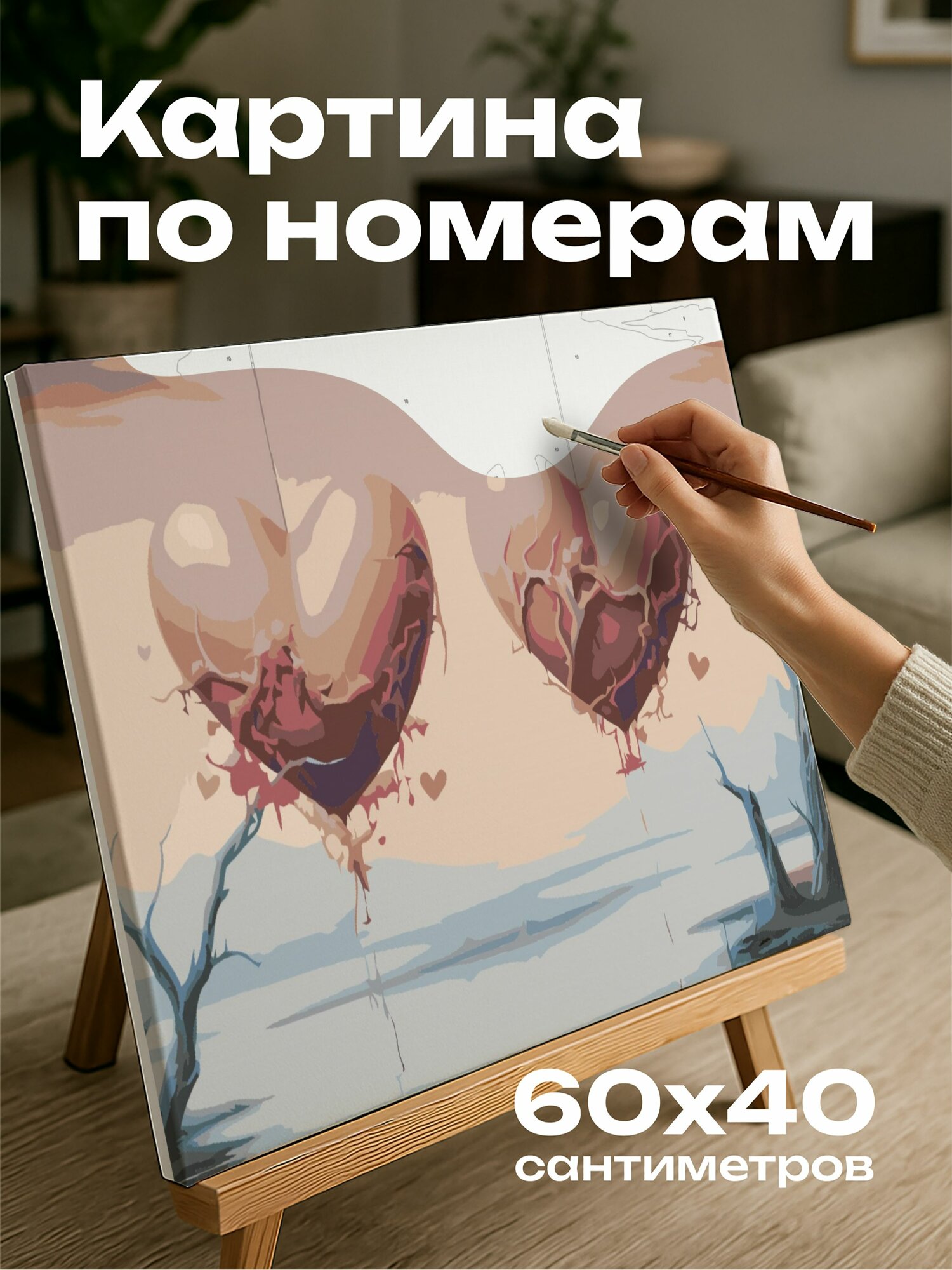 Картина по номерам 60x40 см, сюрреализм, масло, пара сердец, подвешенные, воздух, искаженные пейзажи, чудо