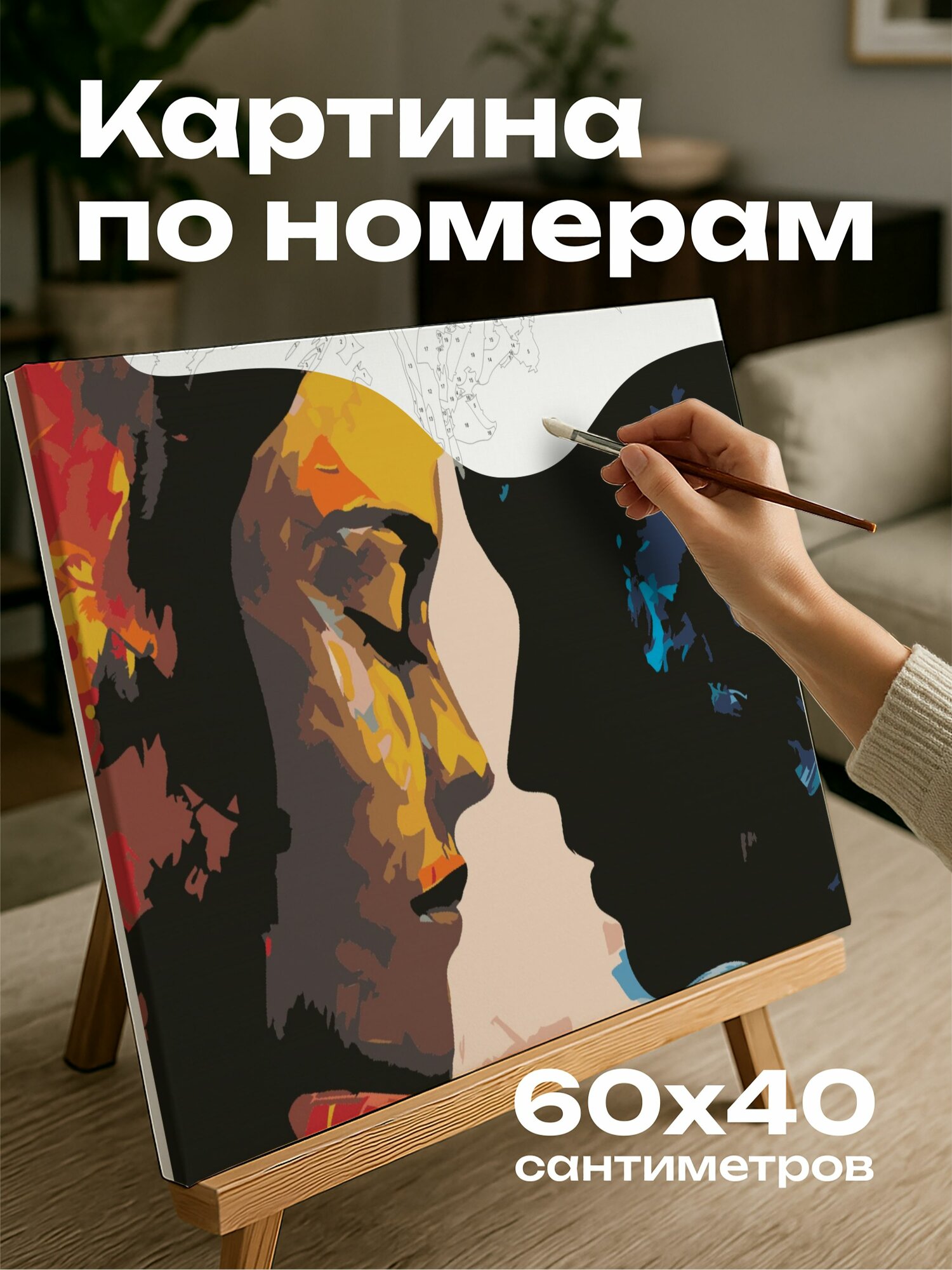 Картина по номерам 60x40 см, объятия, пара, акриловая картина, смелые мазки, контрастные цвета, интенсивность, глубина