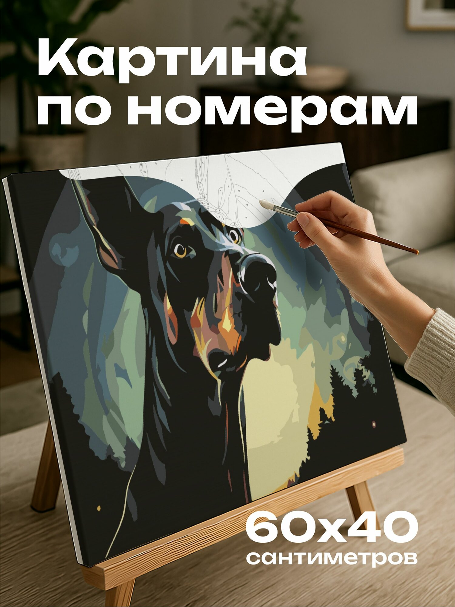 Картина по номерам 60x40 см, доберман, окружение теней, блики лунного света, сюрреализм, сказка
