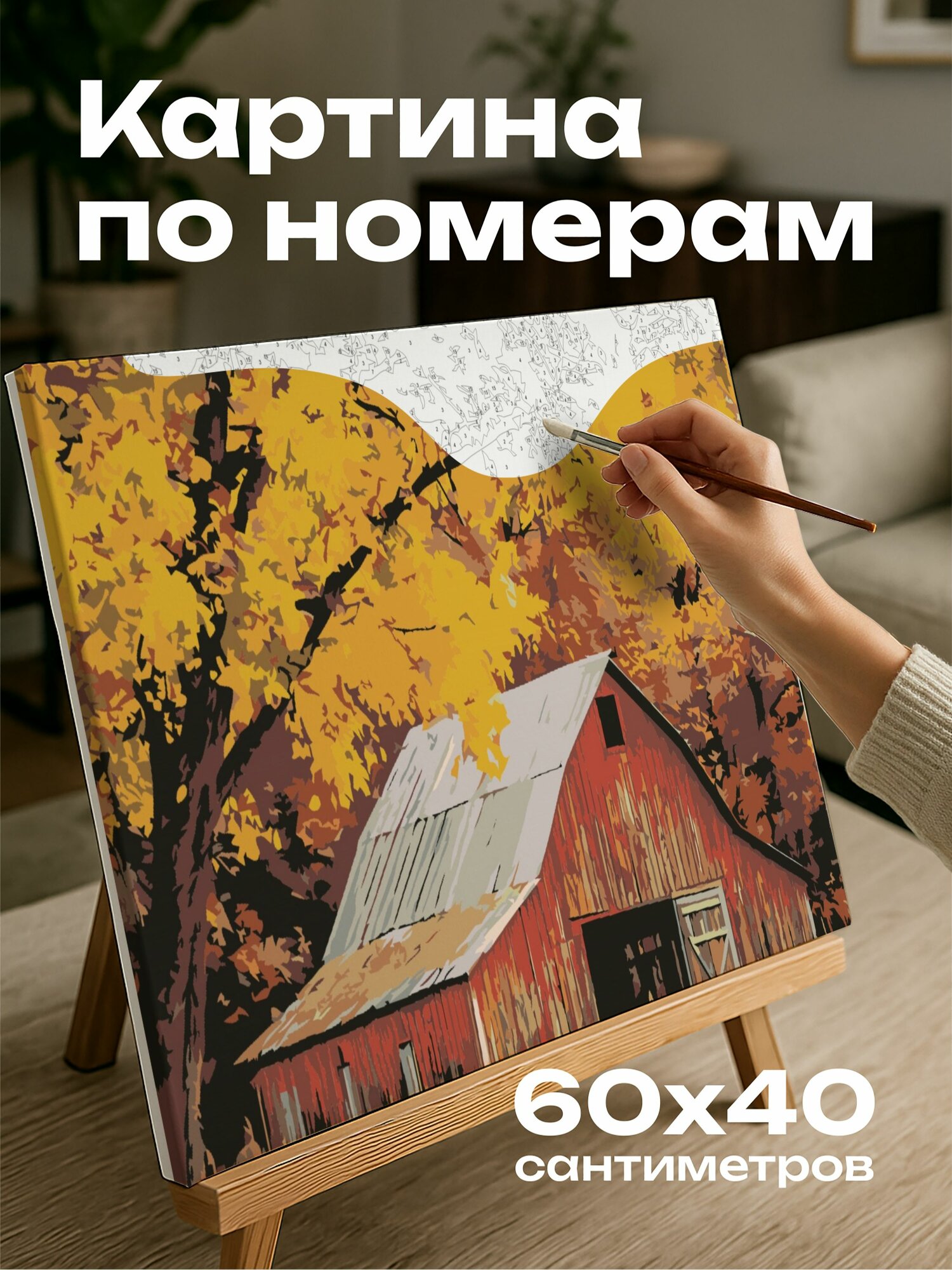 Картина по номерам 60x40 см, осенний сарай, деревенский стиль, золотистые деревья, янтарные оттенки, осеннее очарование