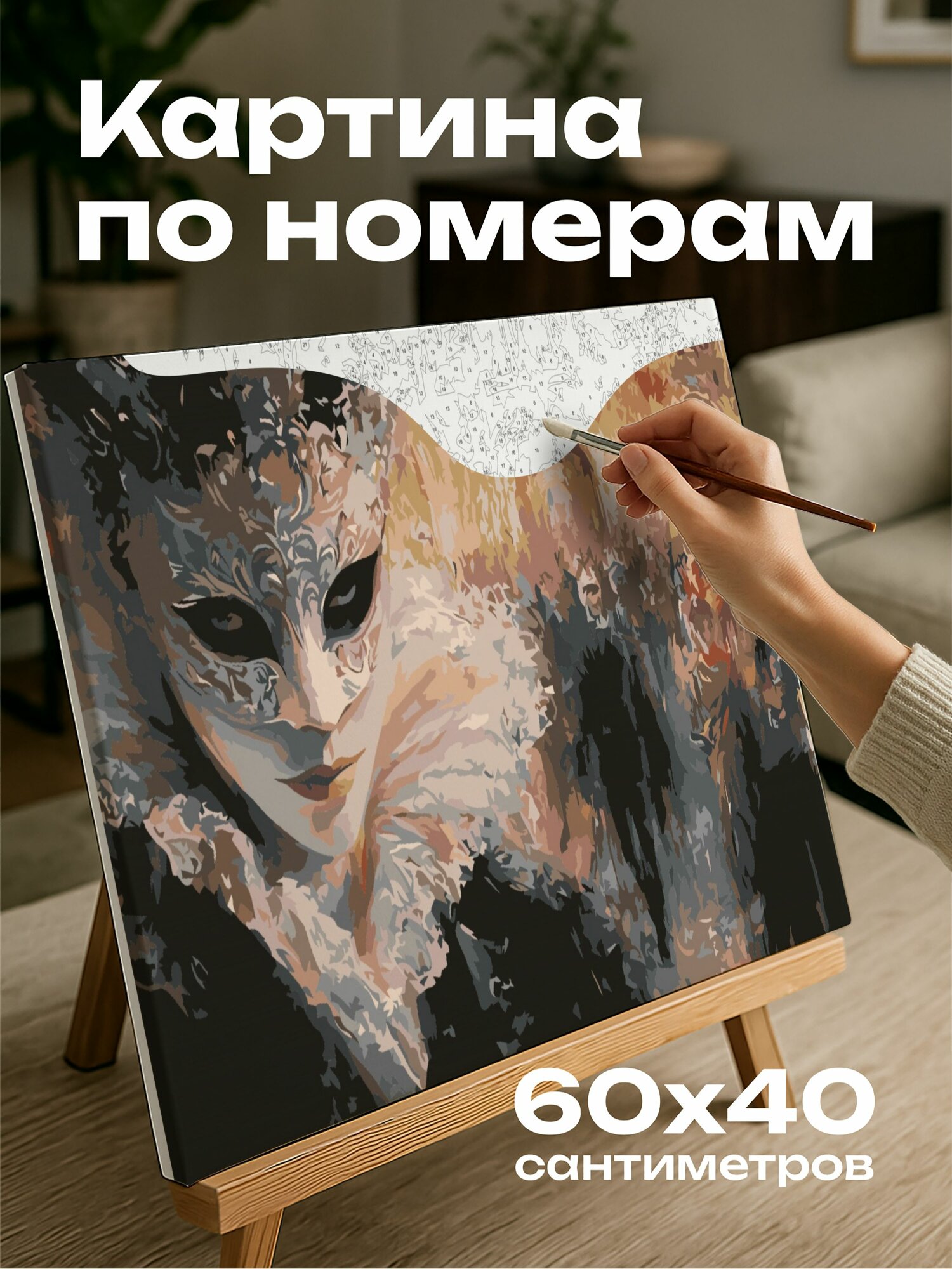Картина по номерам 60x40 см, картина, масляная, бал-маскарад, фигура, маска, Тайный мир, роскошь, цвета, таинственность