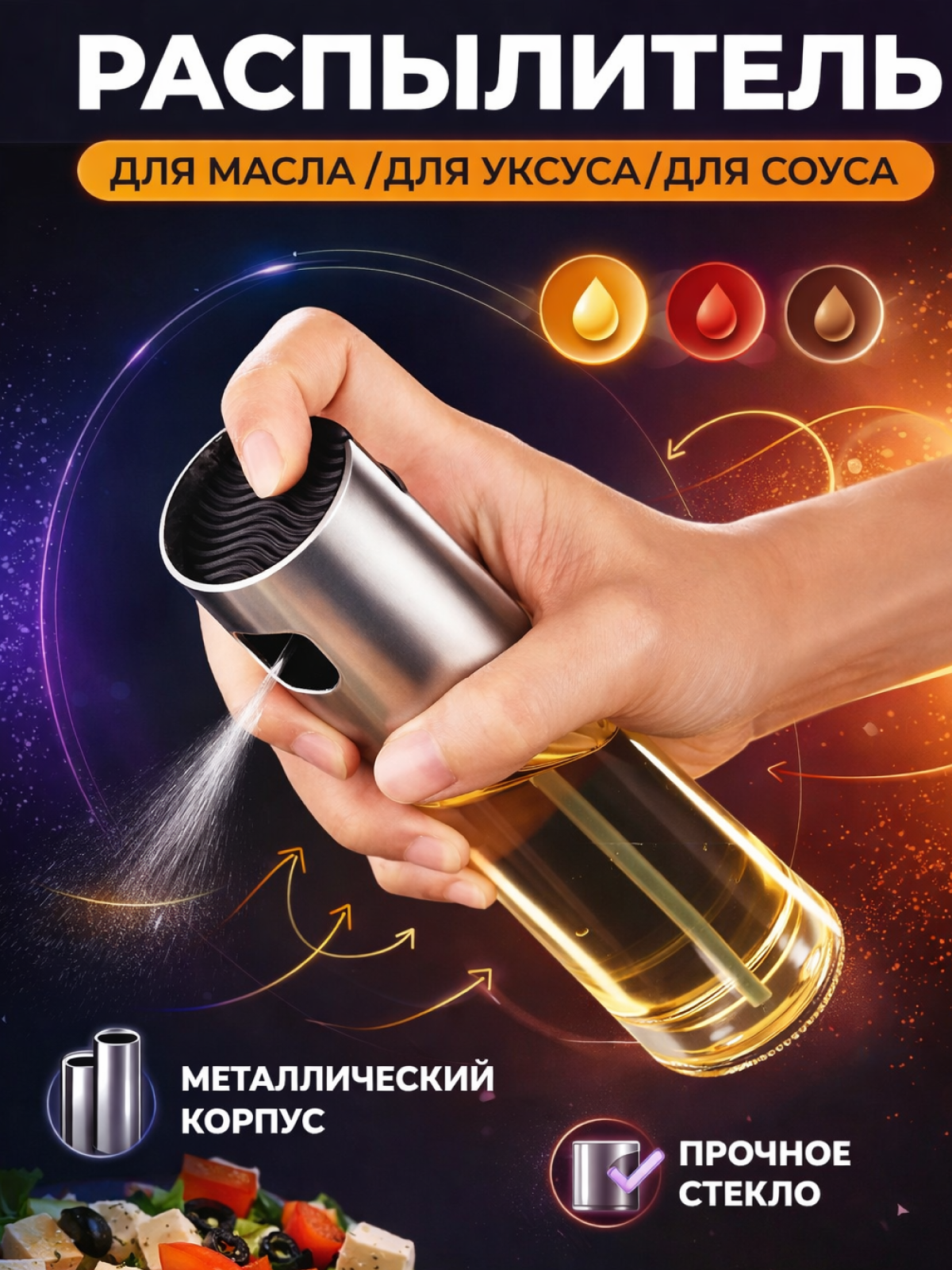 Универсальный распылитель для масла / для уксуса / для соуса, ёмкость для масла