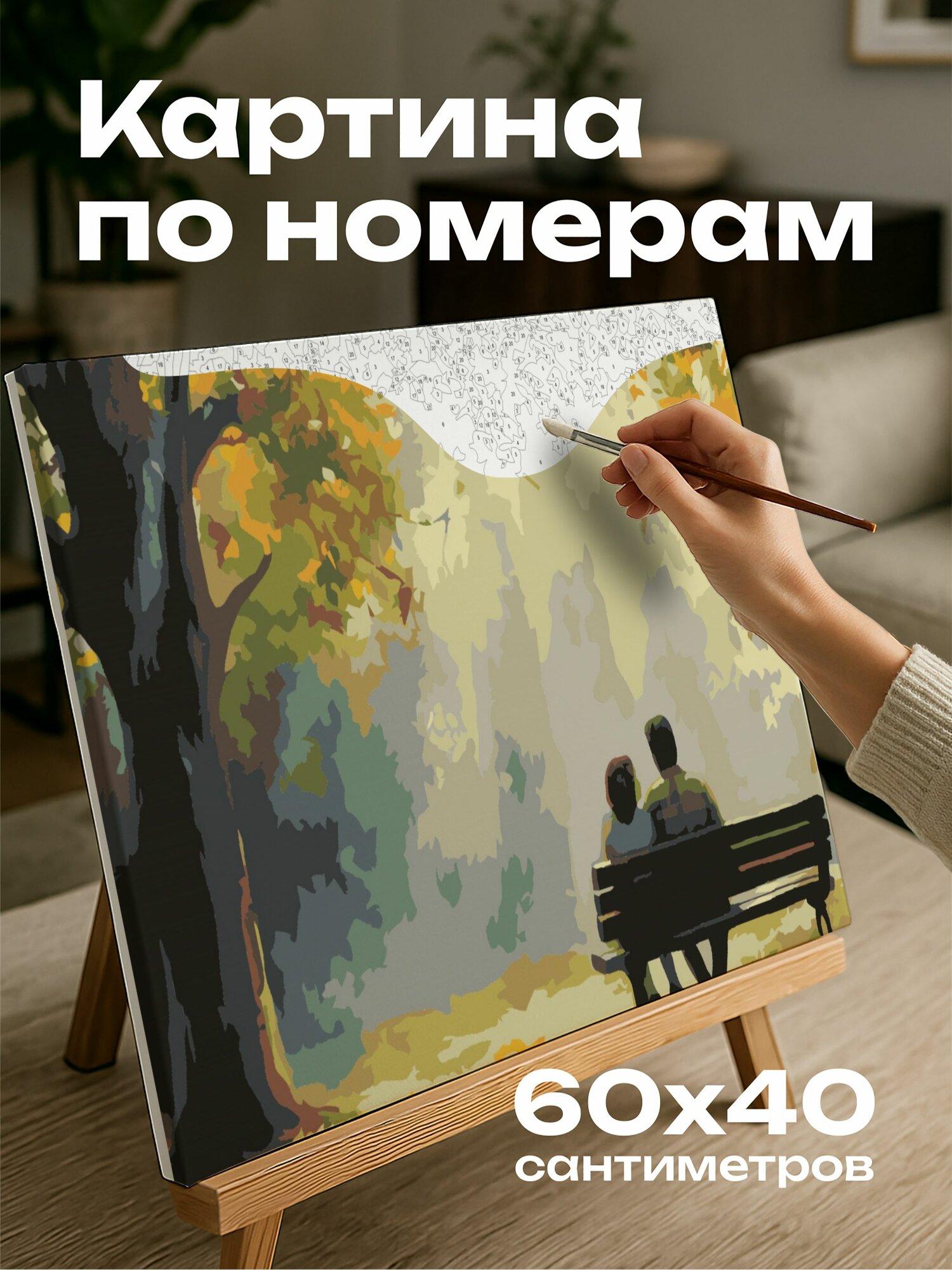 Картина по номерам 60x40 см, картина, масло, пара, скамейка, руки, солнечный свет, деревья, атмосфера, романтическая