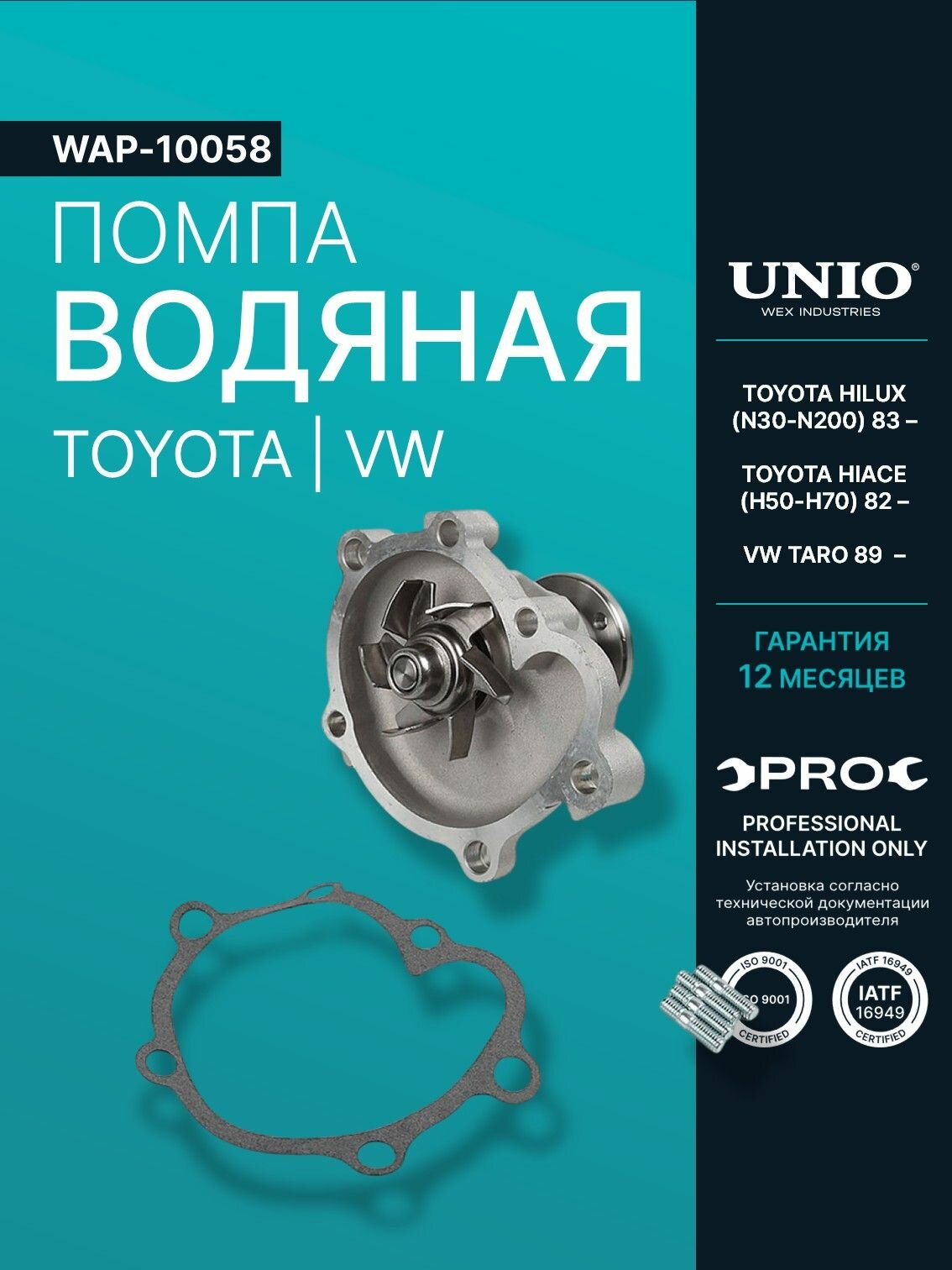 Помпа водяная Toyota Hilux (N30-N200) 83-, Hiace (H50-H70) 82-, VW Taro 89-