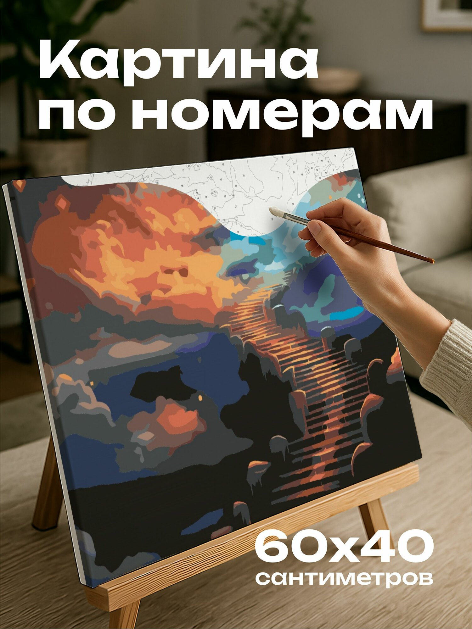 Картина по номерам 60x40 см, волшебная лестница, небеса, облака, звезды, яркие цвета, добродетели, стремления