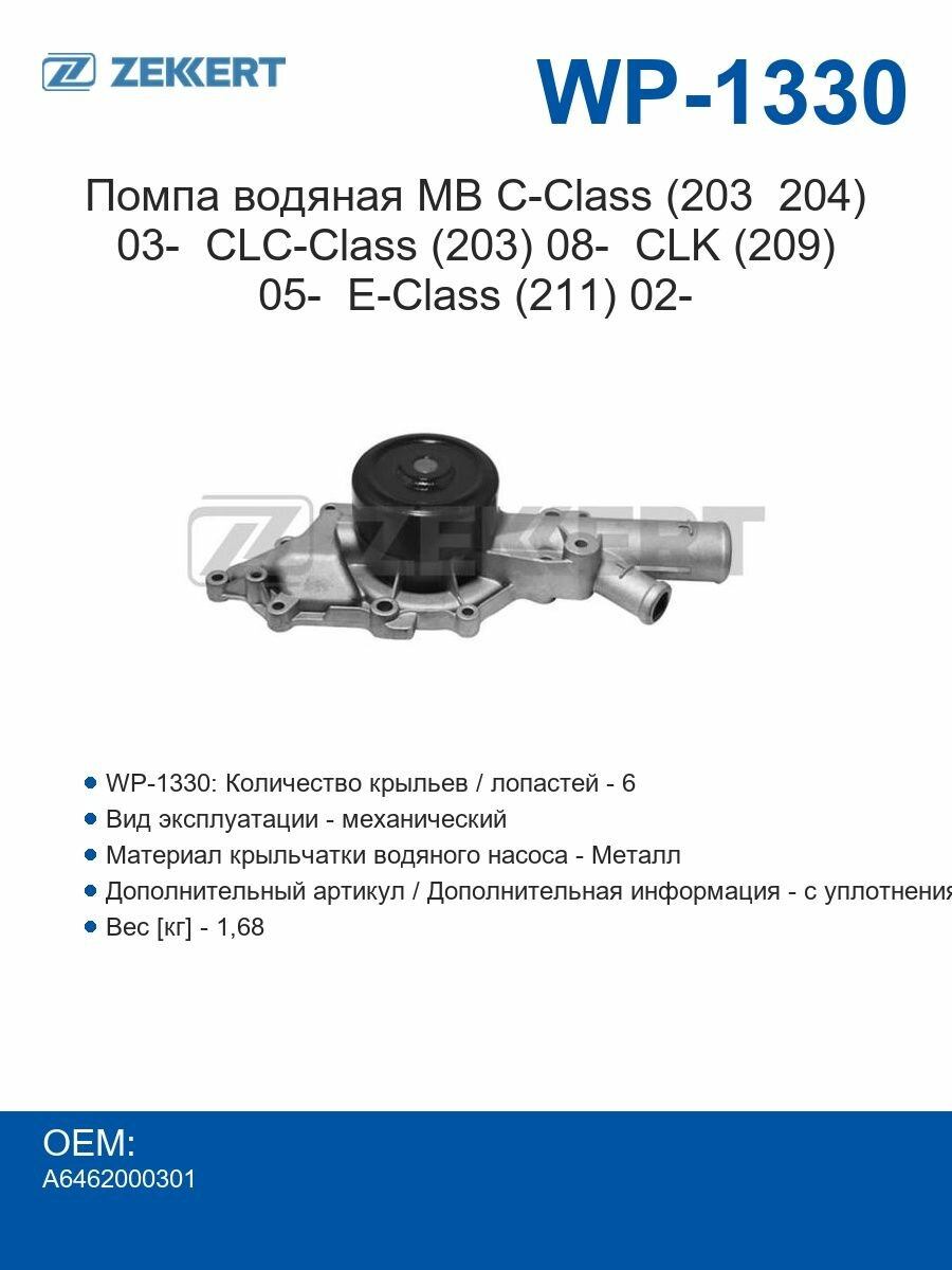 Zekkert Помпа водяная MB C-Class (203 204) с 2003 г. CLC-Class (203) с 2008 г. CLK (209) с 2005 г. E-Class (211) с 2002 г.