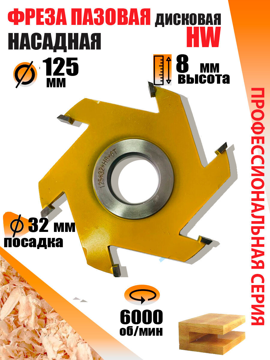 Пазовая фреза 125*8*32 мм по дереву, Твердосплавная фреза