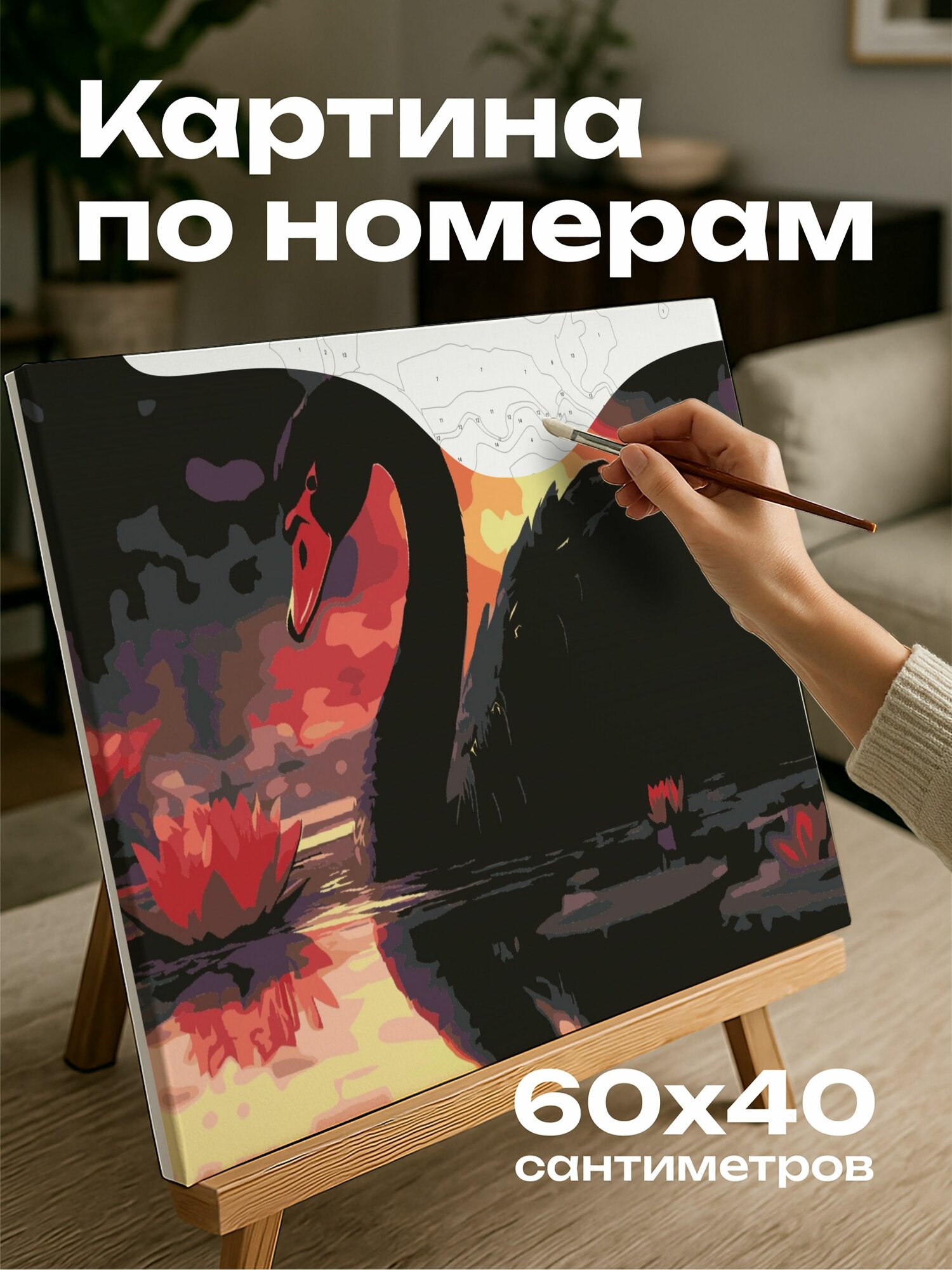 Картина по номерам 60x40 см, Черный лебедь, величественный, сумерки, пруд, отражение, вода, лилии, тростник, грация