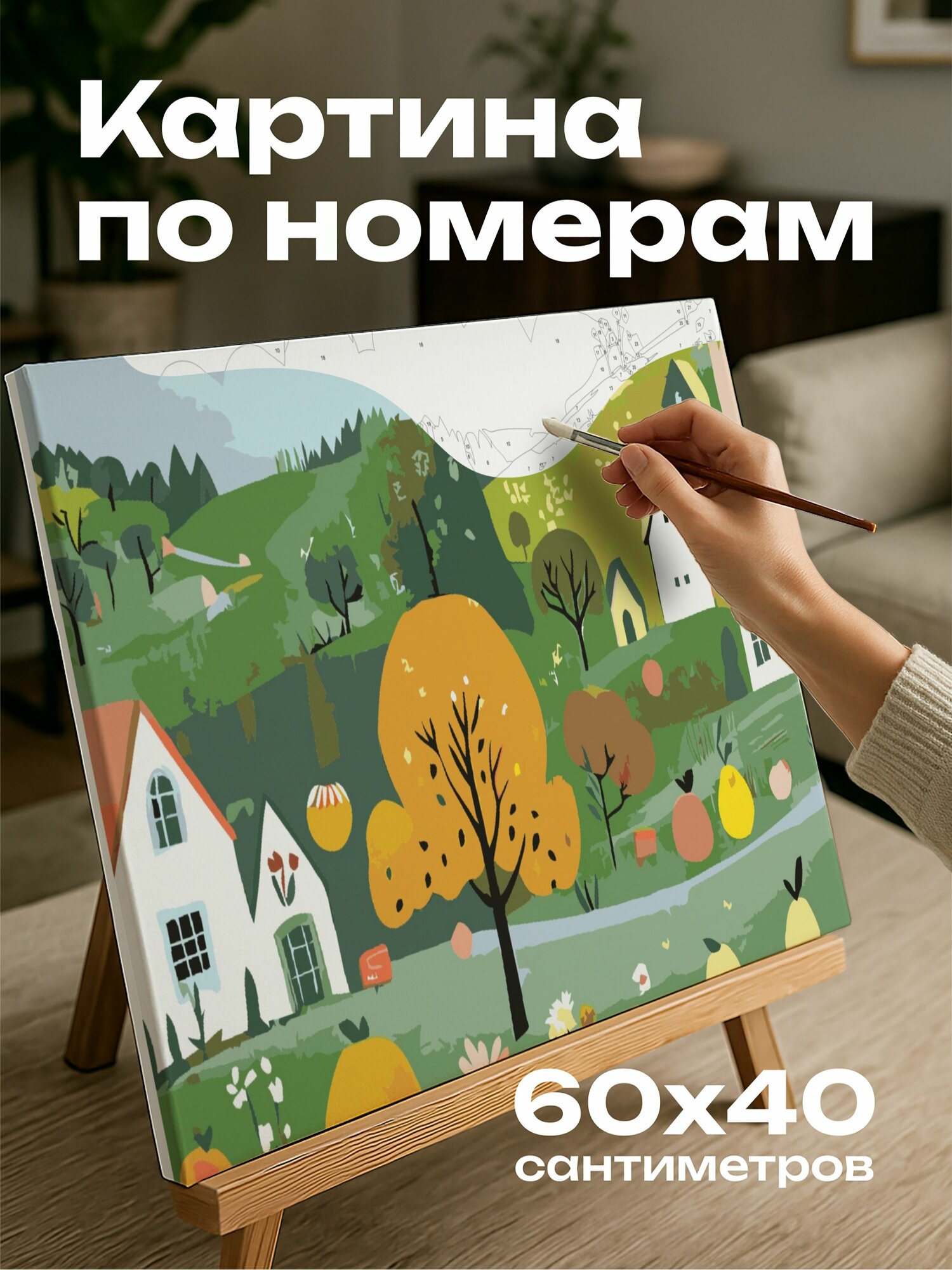 Картина по номерам 60x40 см, кислые фрукты, сельская местность, коттеджи, холмы, Мэри Блэр, иллюстрация, беседа