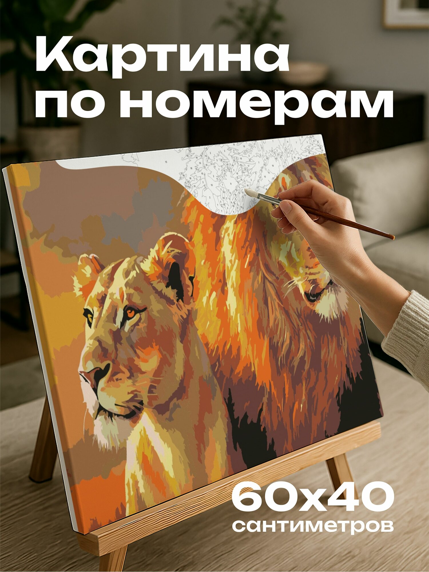 Картина по номерам 60x40 см, Лев, львица, масло, грива, саванна, закат, теплые тона, свет, глаза, благородство, сила