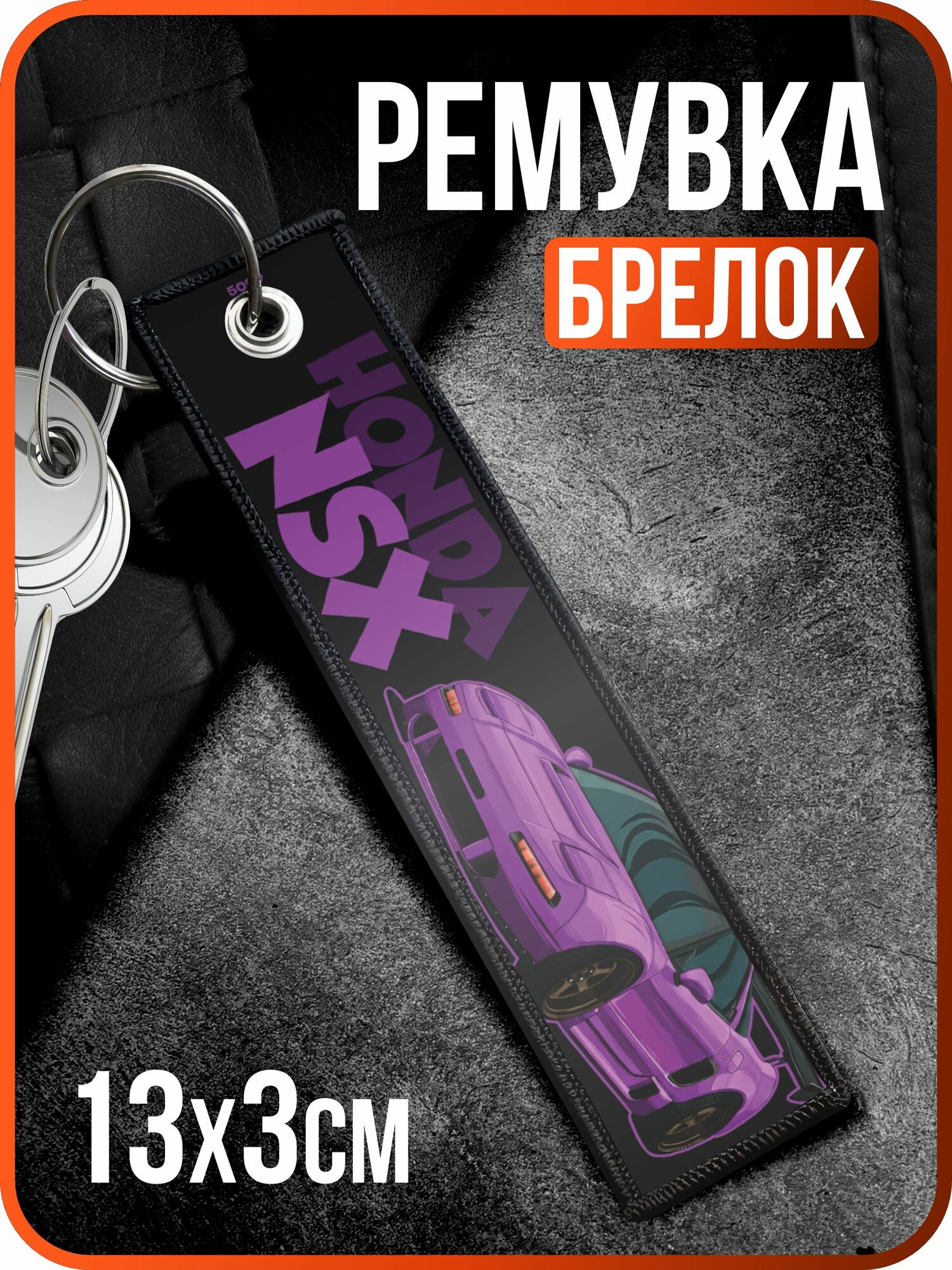 Брелок