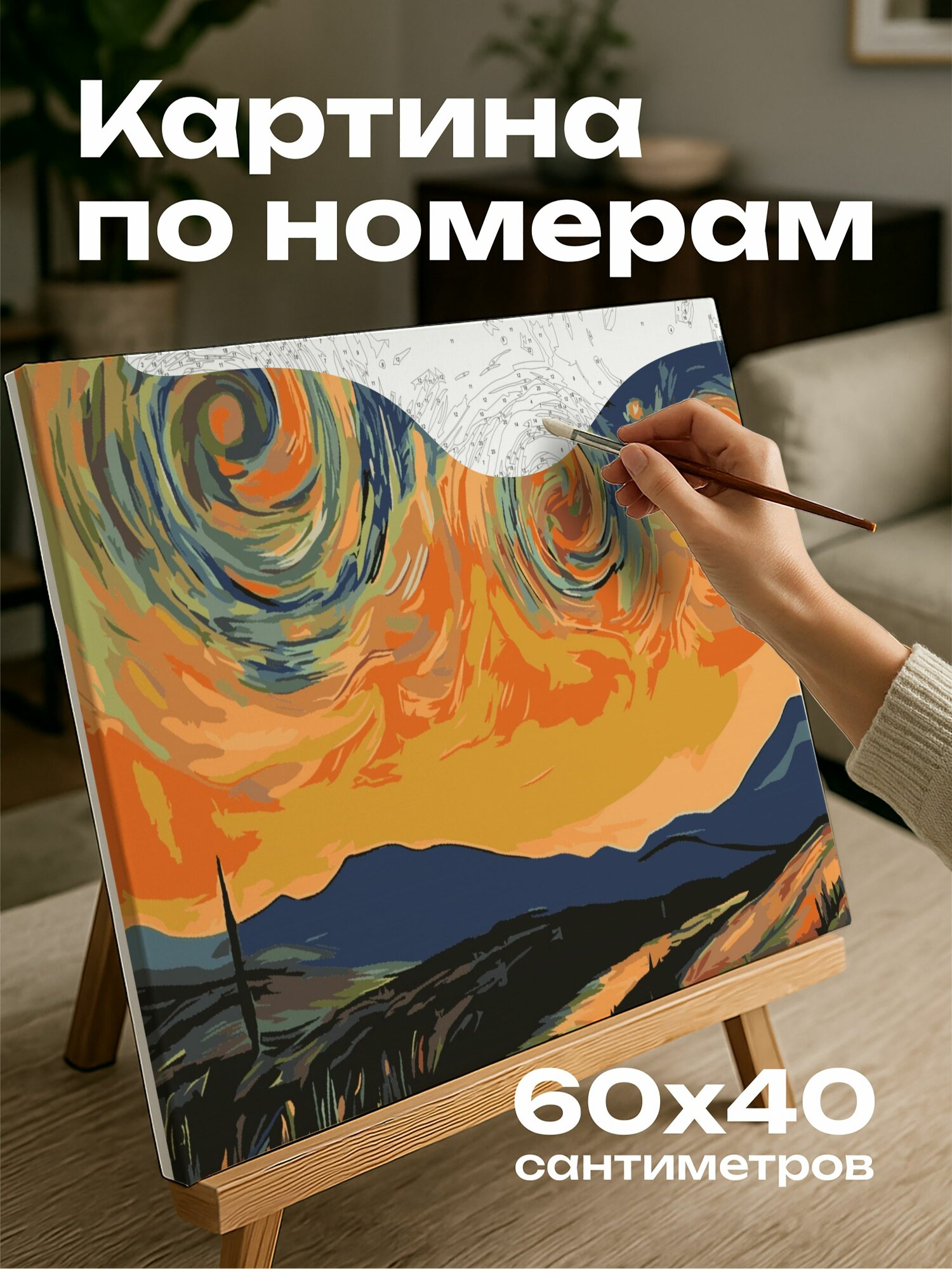 Картина по номерам 60x40 см, Ночное небо, звезды, сельская местность, мазки кисти, теплые оттенки, Ван Гог