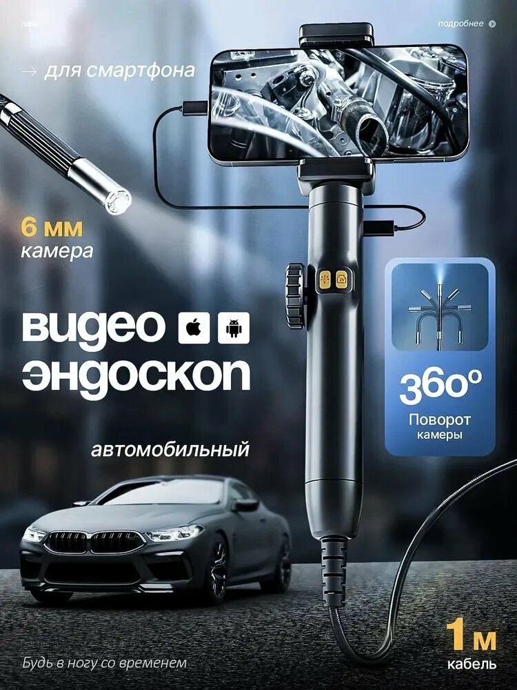 Эндоскоп поворотный автомобильный для смартфона 6 мм с подсветкой / Эндоскопическая камера