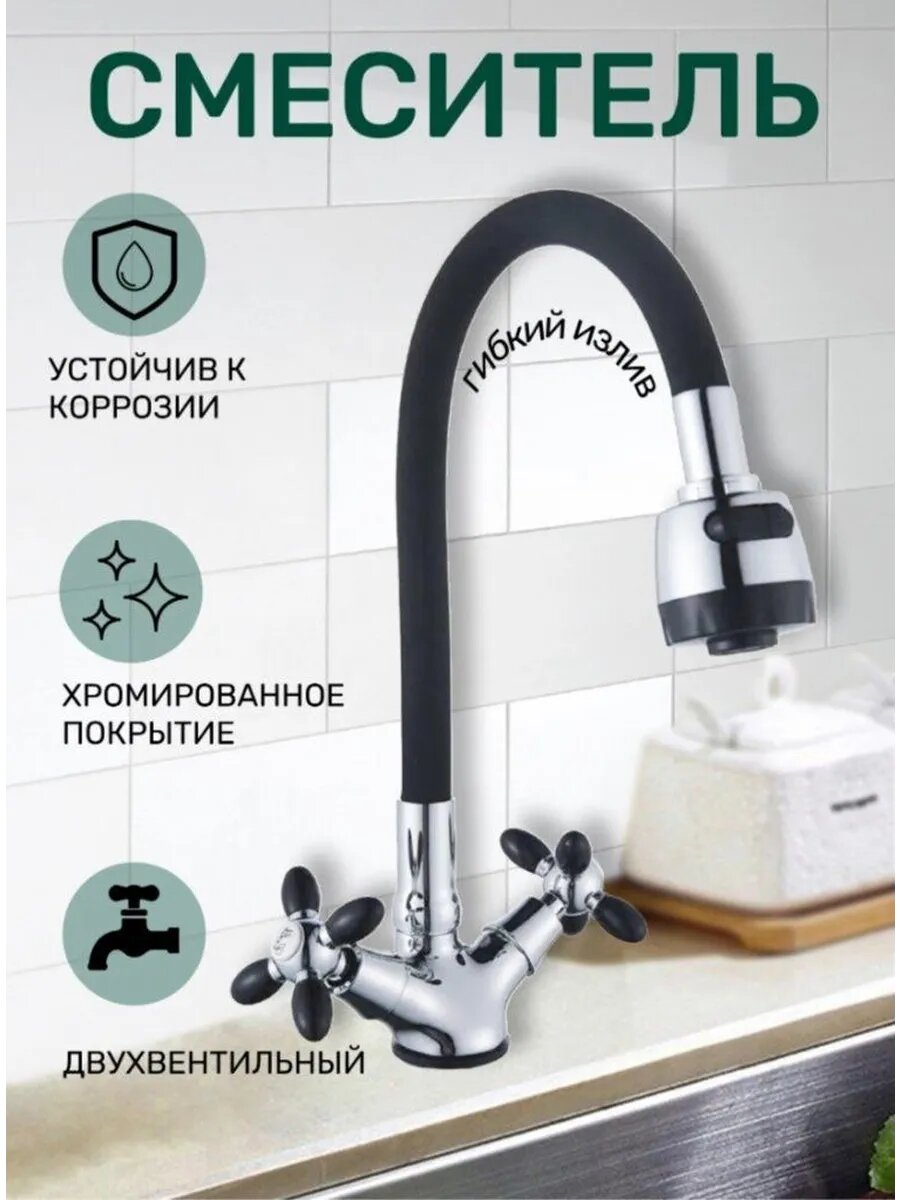 Смеситель антей Радуга, для кухни, гибкий излив, 2 режима, гибкая подводка, хром/черный