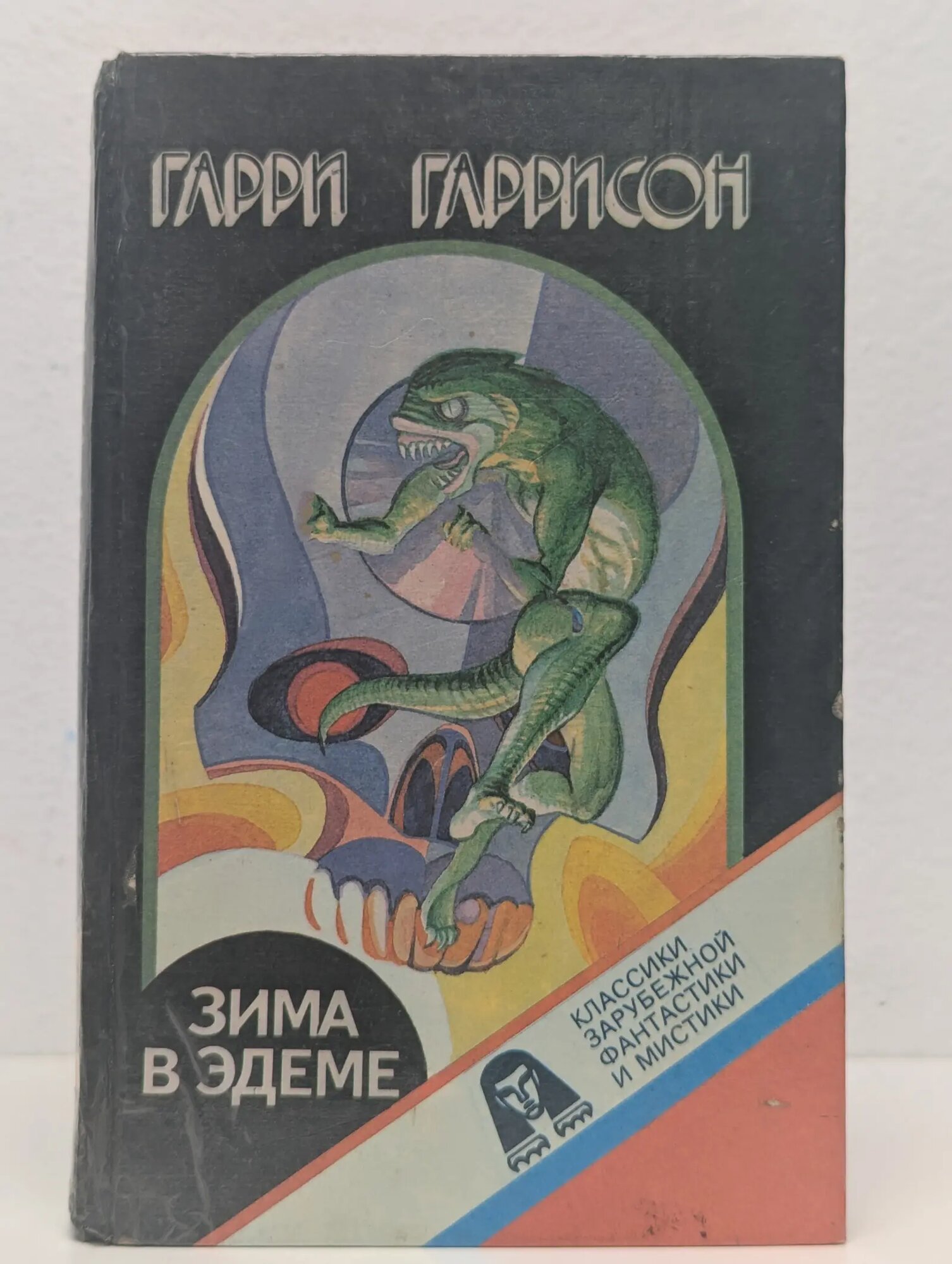 Зима в Эдеме Гаррисон Гарри 1993