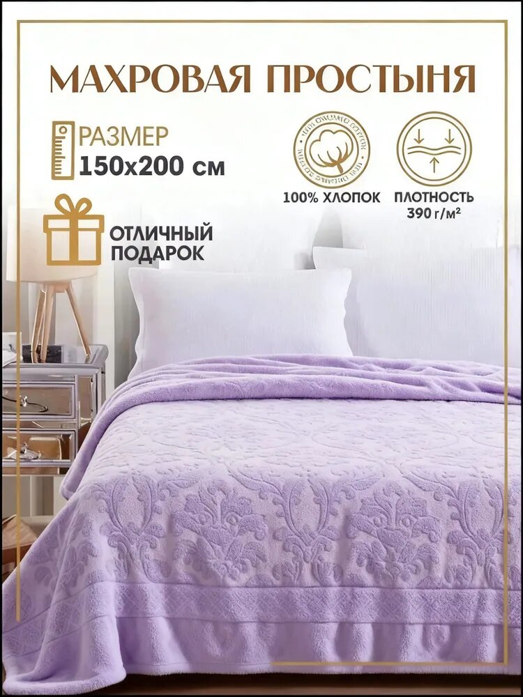 Простыня 150x200 см жаккард, сиреневый узоры