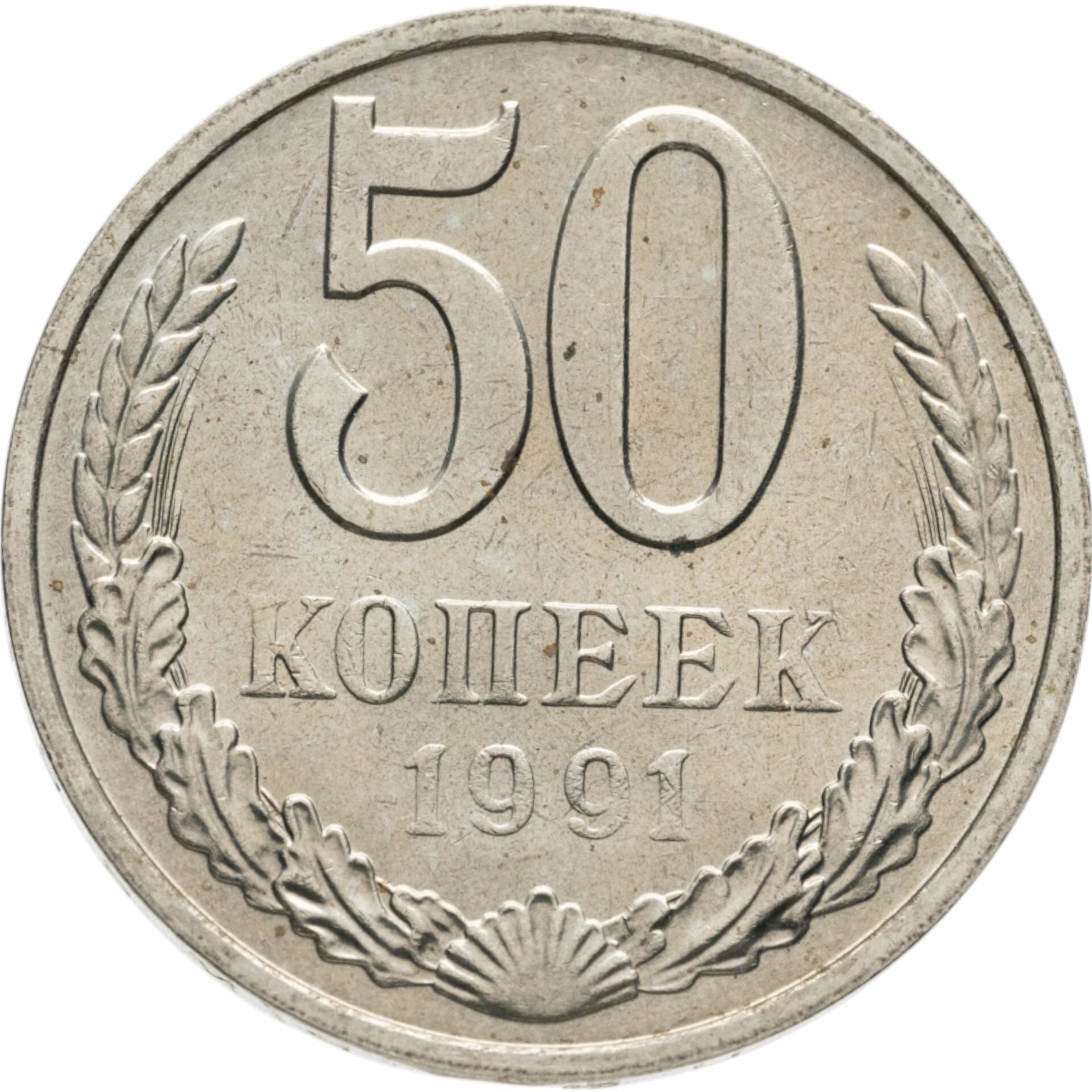 50 копеек 1991 М, МНЦ медь-никель-цинк, в сохранности AU