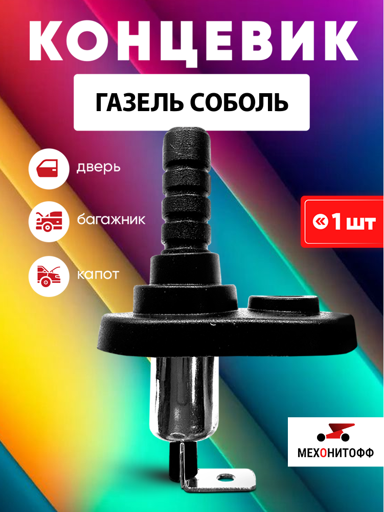 Концевик ГАЗель Соболь для сигнализации, двери, капота, багажника, 1 шт