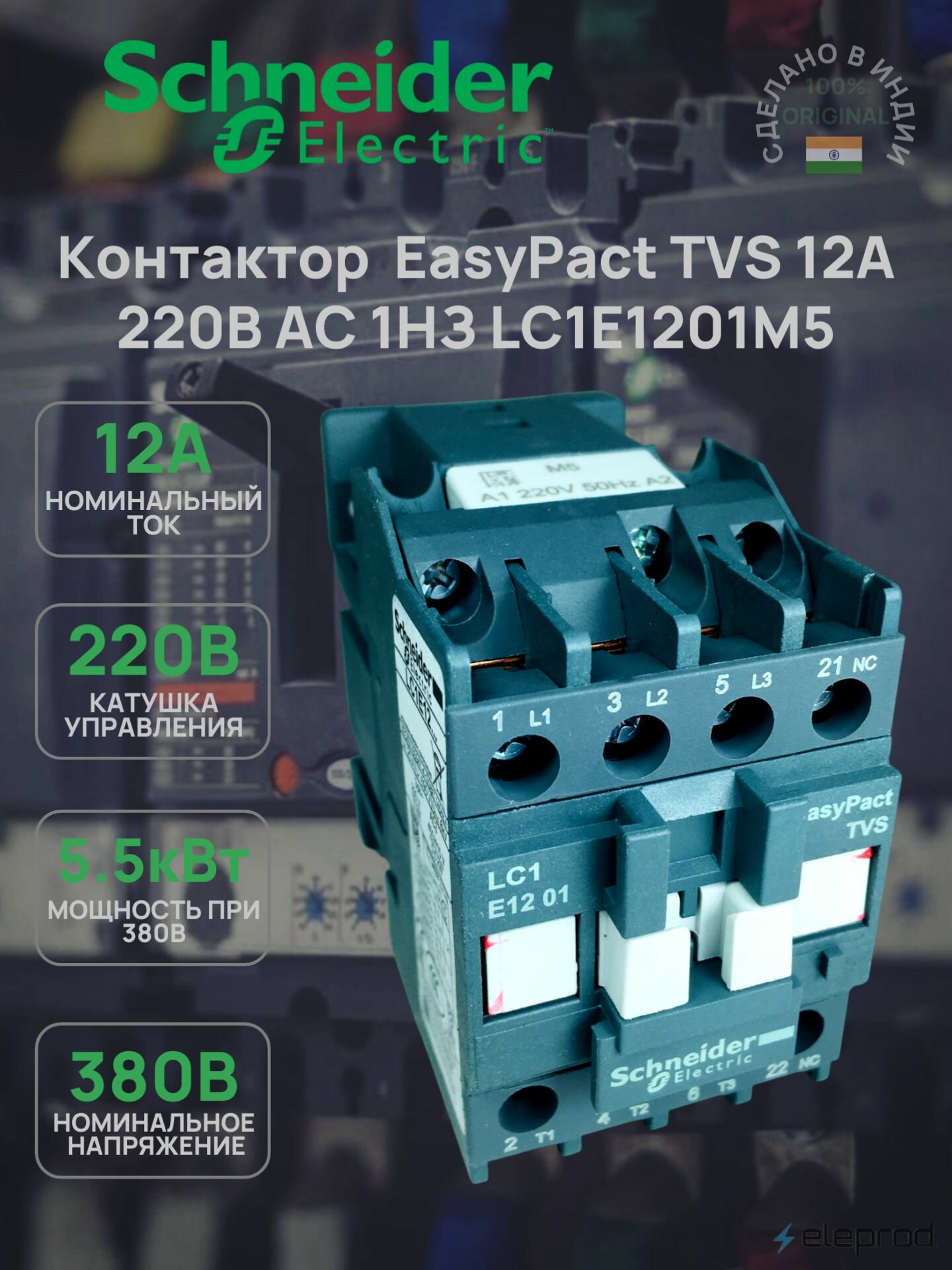 Контактор Schneider Electric 12А 220В АС 1НЗ 3п, EasyPact TVS LC1E1201M5