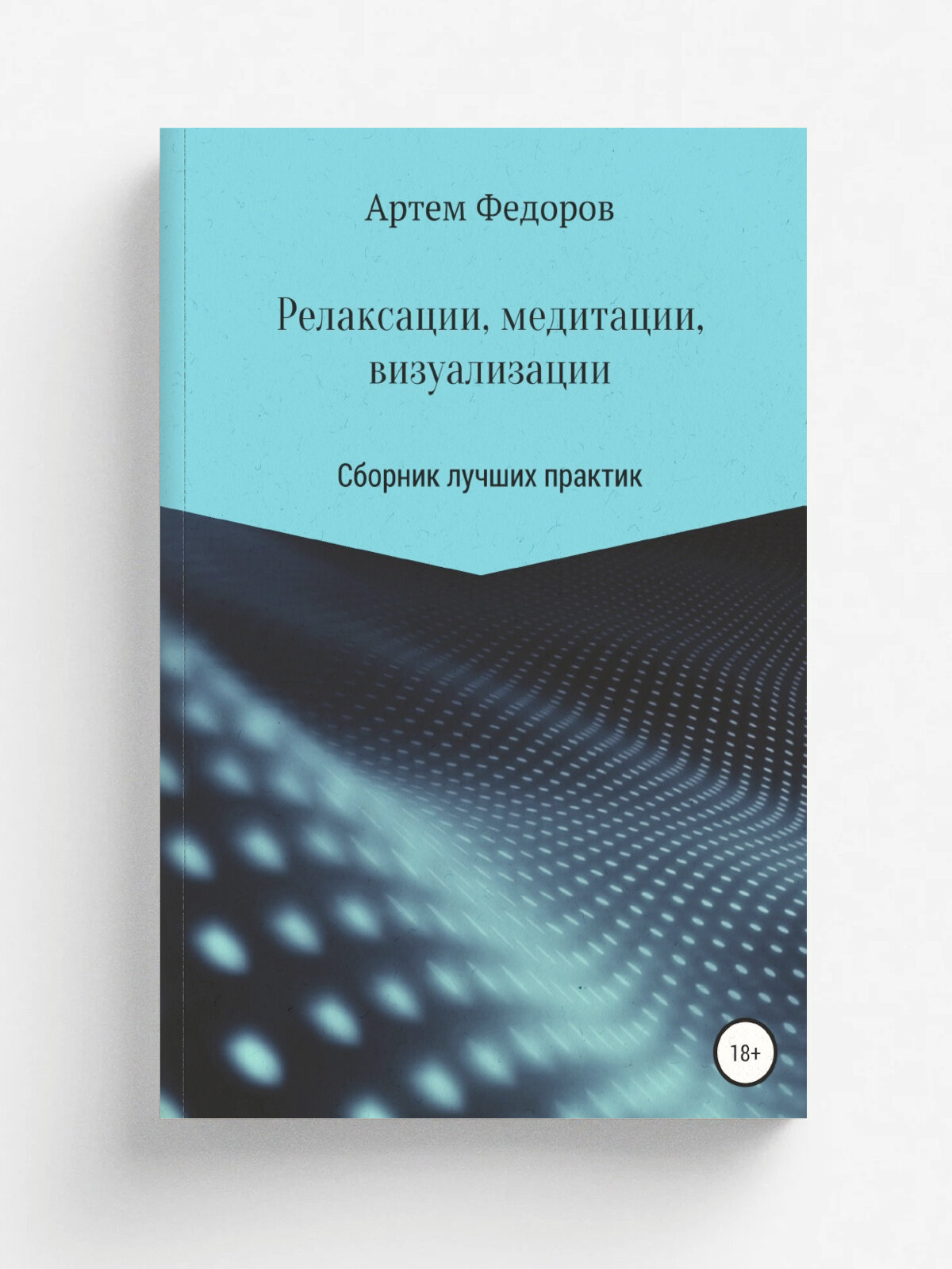 Релаксации, медитации и визуализации