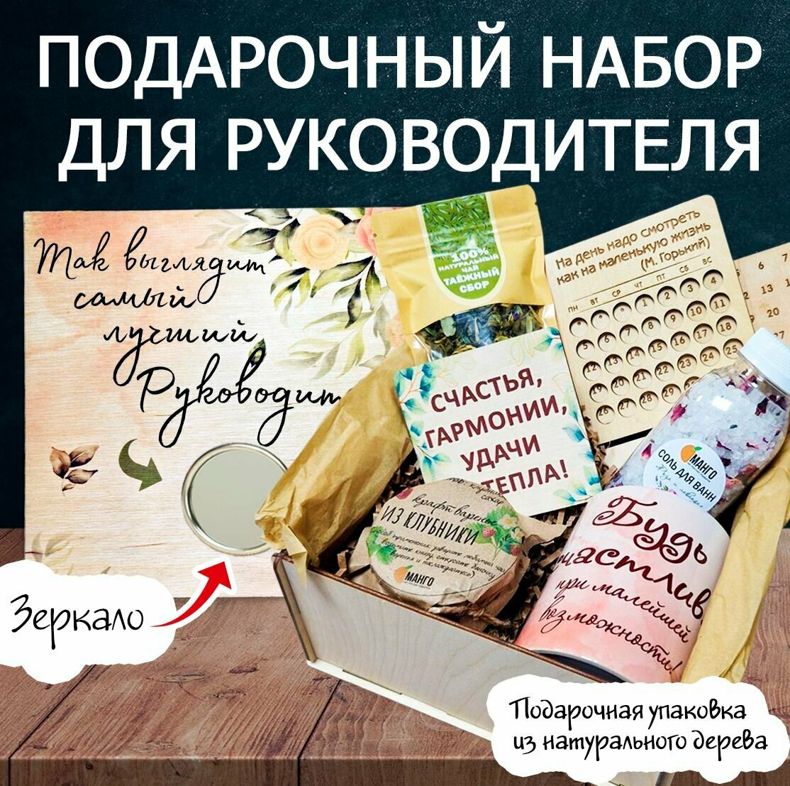 Подарочный набор в деревянной коробке "Так выглядит самый лучший Руководитель" / Подарок для Руководителя /Бокс с зеркалом на крышке