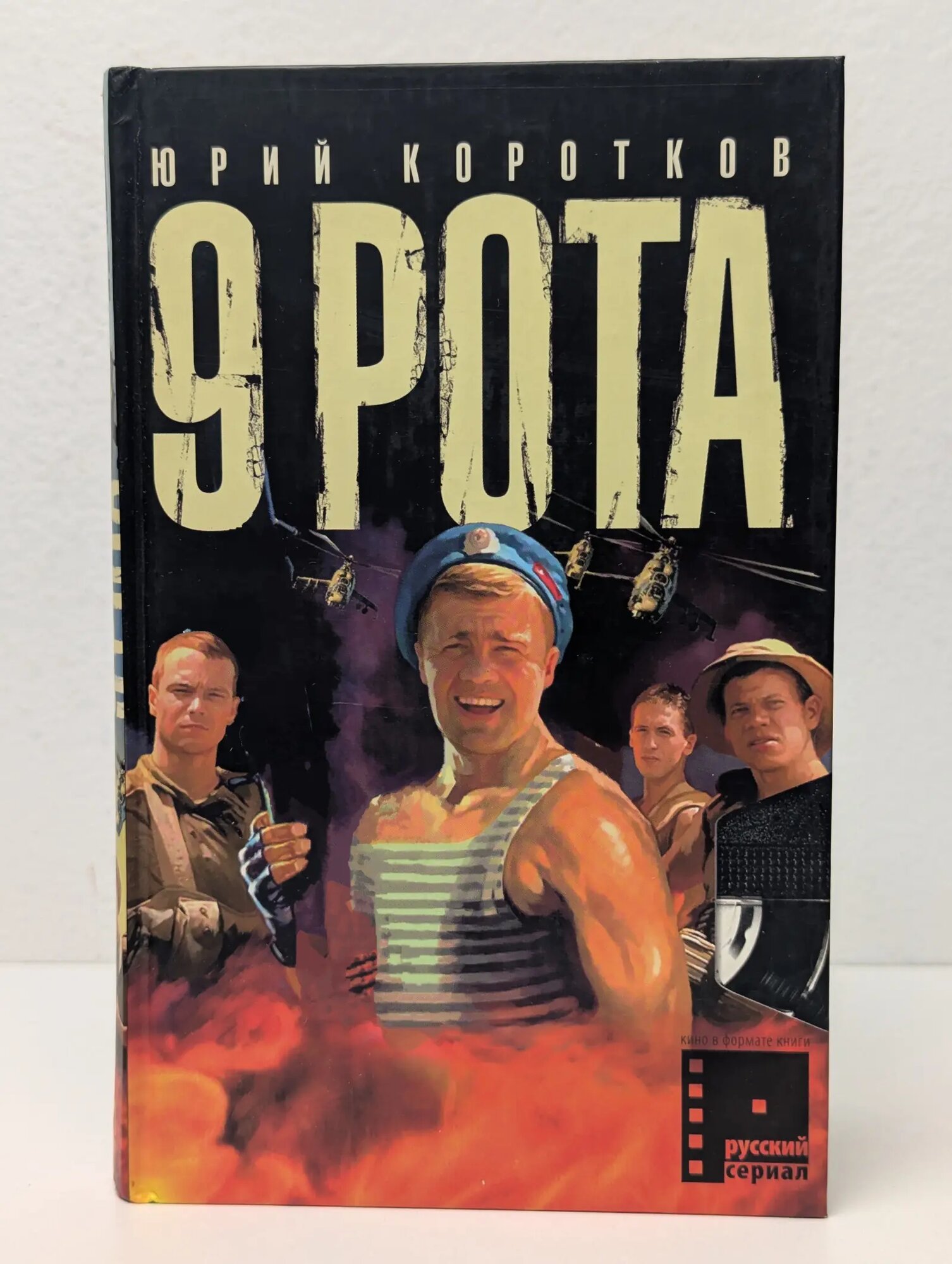 9 рота Коротков Юрий Марксович 2006